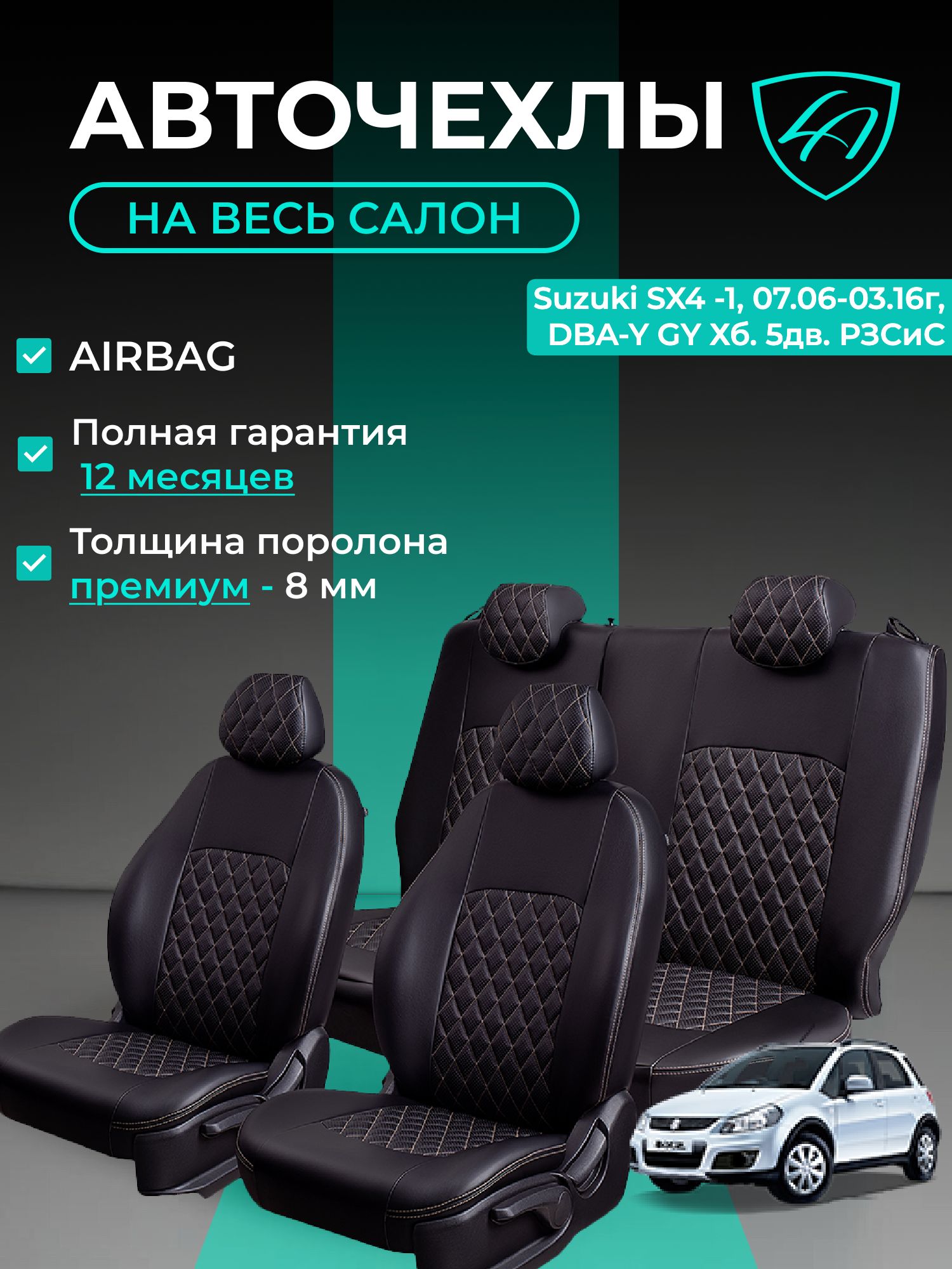 Чехлы на сиденья Сузуки СИкс4 Лорд Авто 5 мест с 2006 - 2016 Хэтчбек / Suzuki SX4 ( спинка заднего ряда 60/40 раздельная ), экокожа черные бежевые Турин Ромб