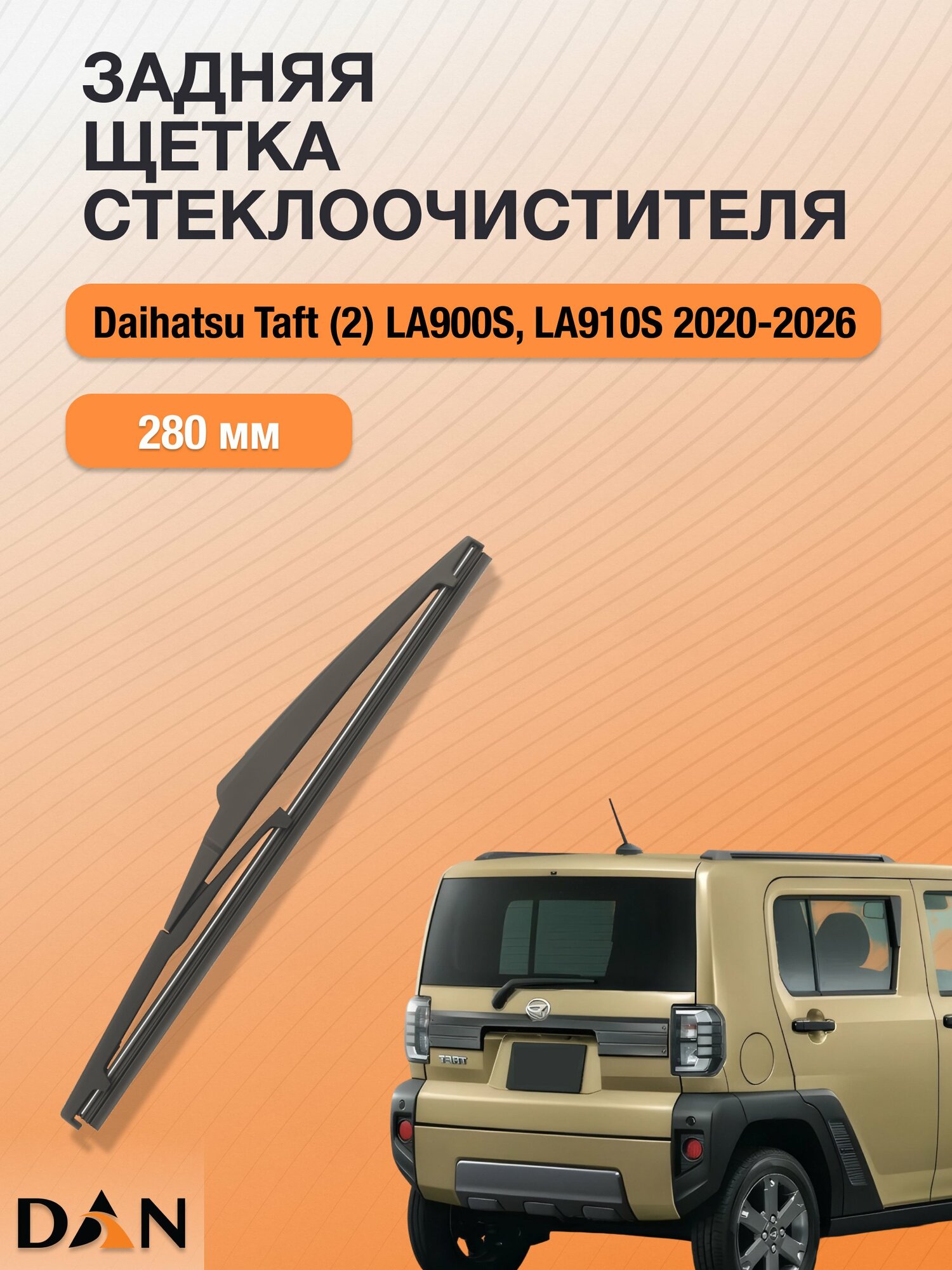 Задний дворник для Daihatsu Taft (2) LA900S, LA910S / 2020-2026 / Задняя щетка стеклоочистителя 280 мм Дайхатсу Тафт DR28Е DAN