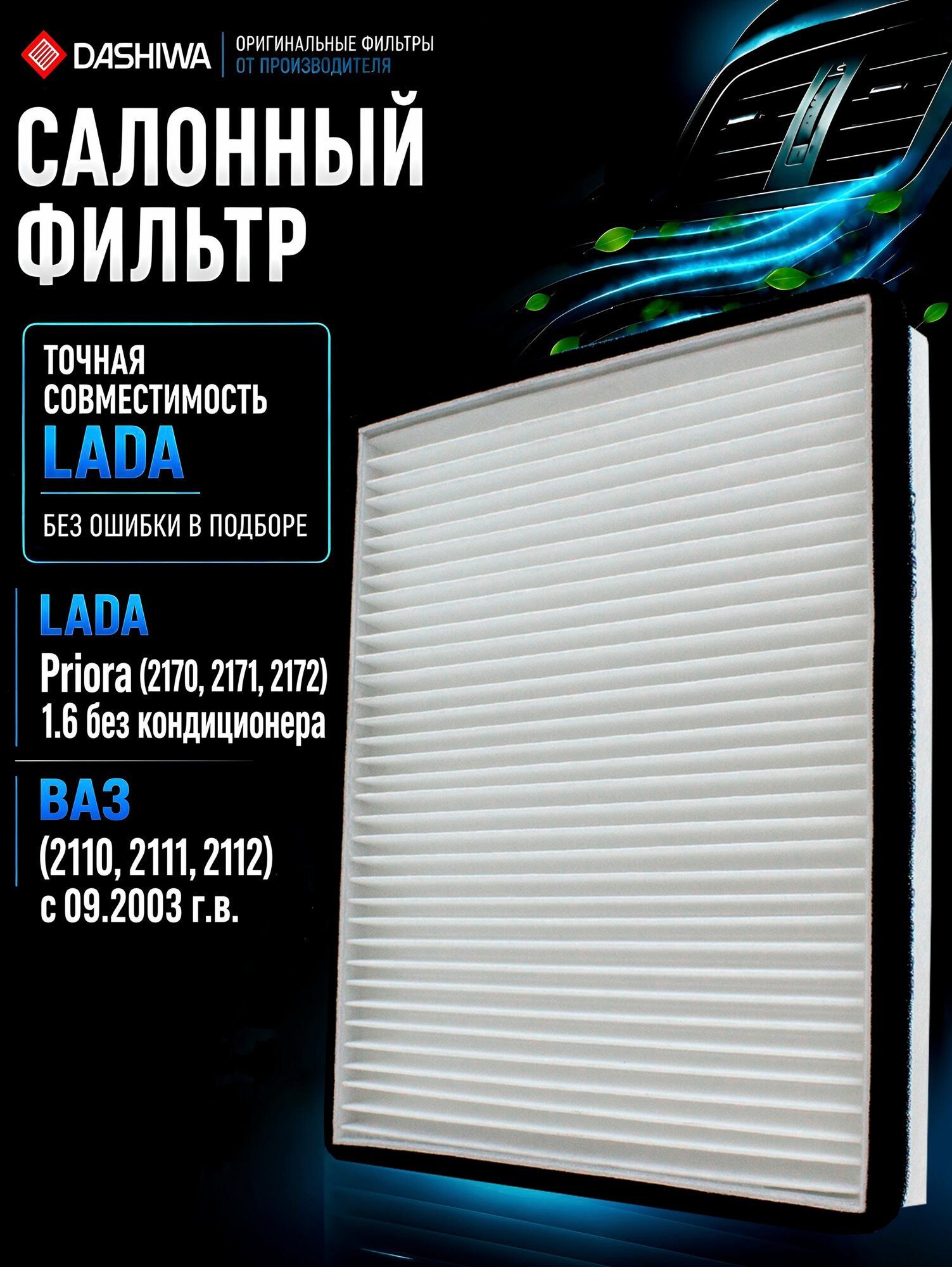 Фильтр салонный для Приора без кондиционера, ВАЗ 2110, 2111, 2112