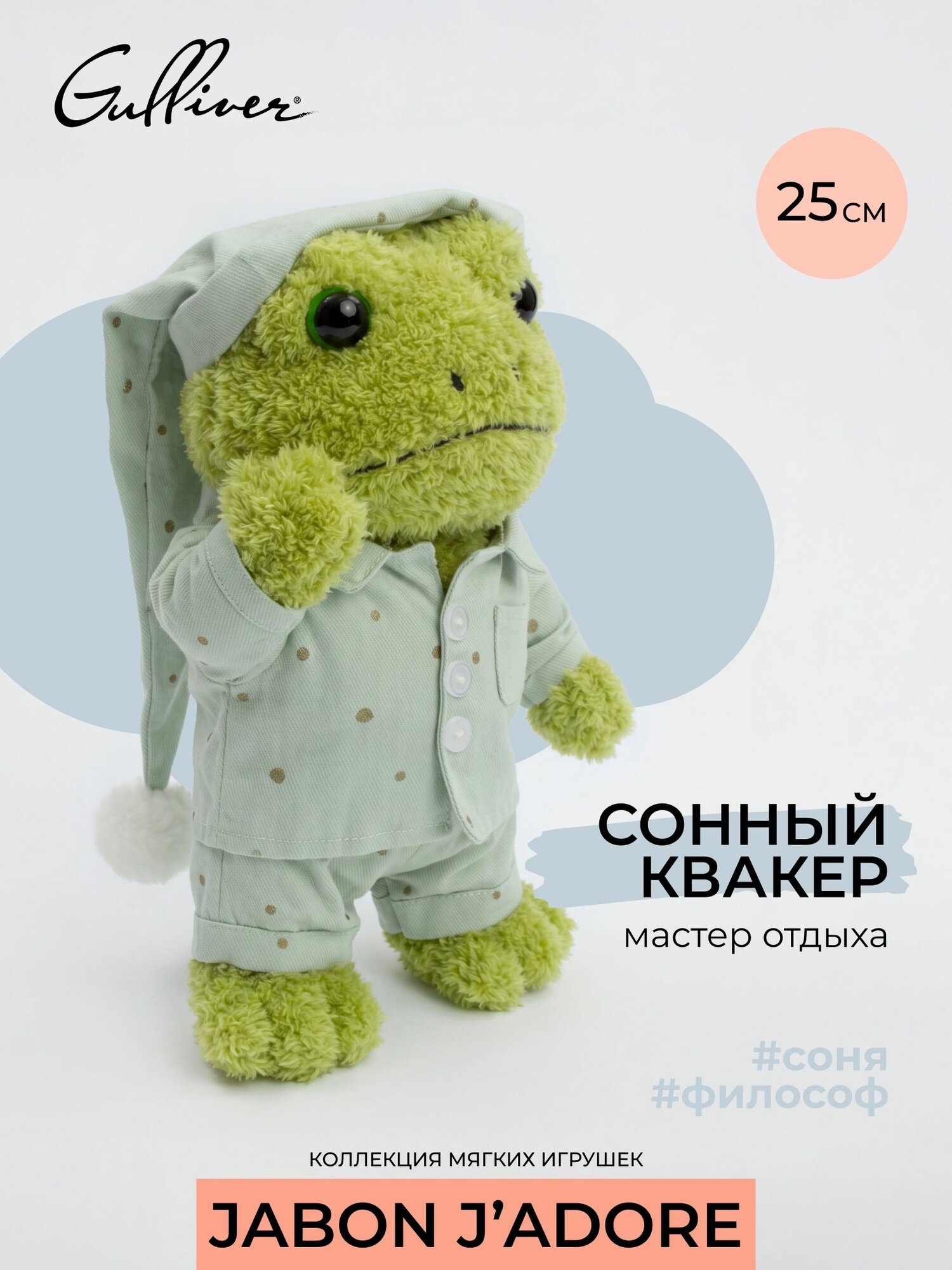 Мягкая игрушка Gulliver Сонный Квакер, 25 см, коллекция Jabon J'adore