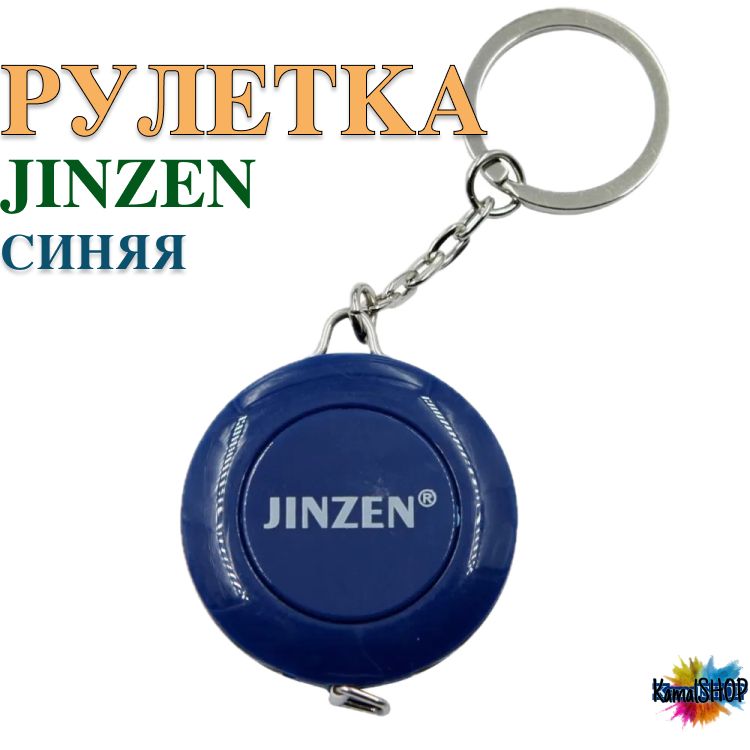 JINZEN Измерительная рулетка Брелок 1.5м x 11мм — рулетки измерительные