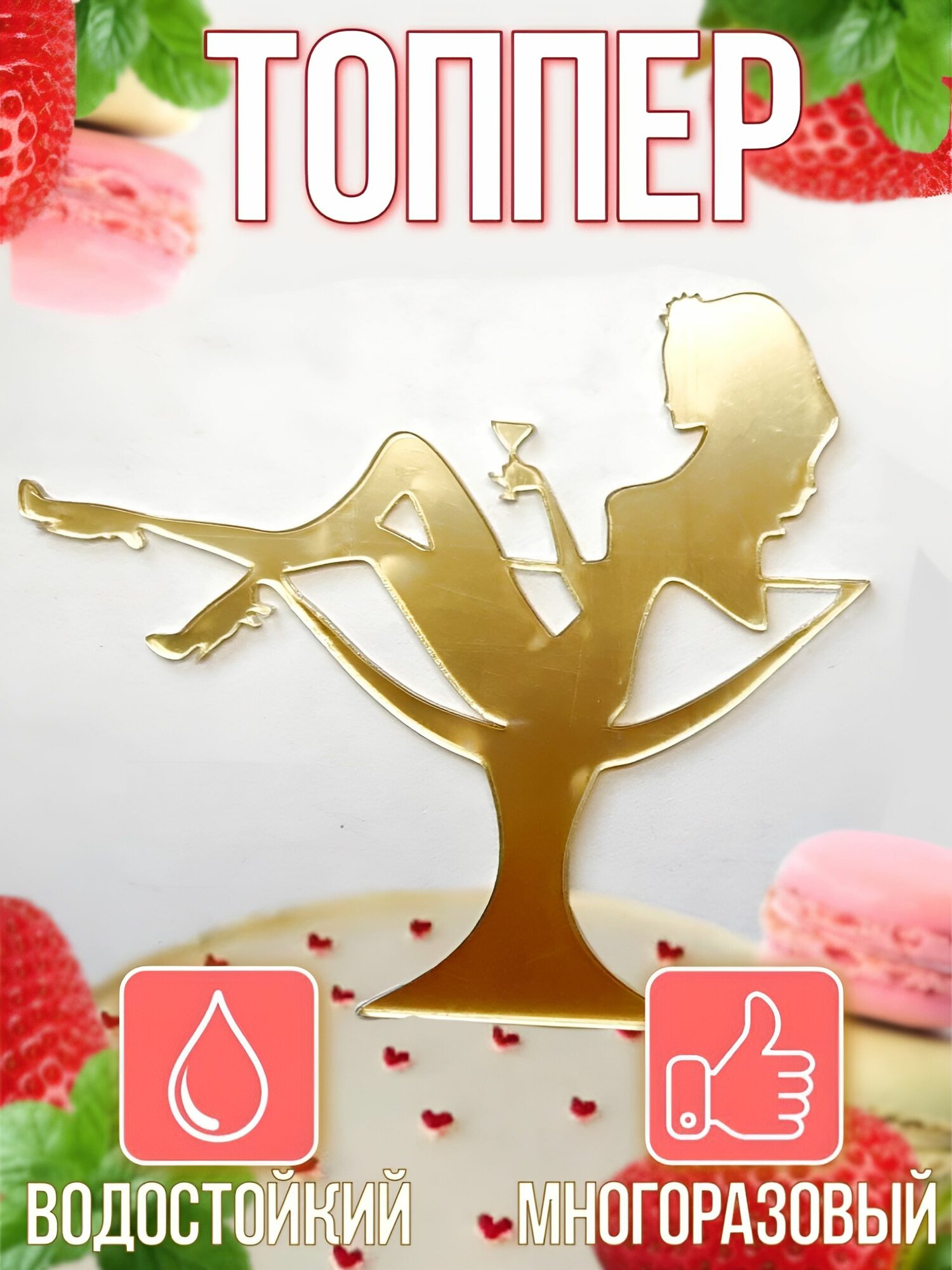 Топпер для торта, 1 шт