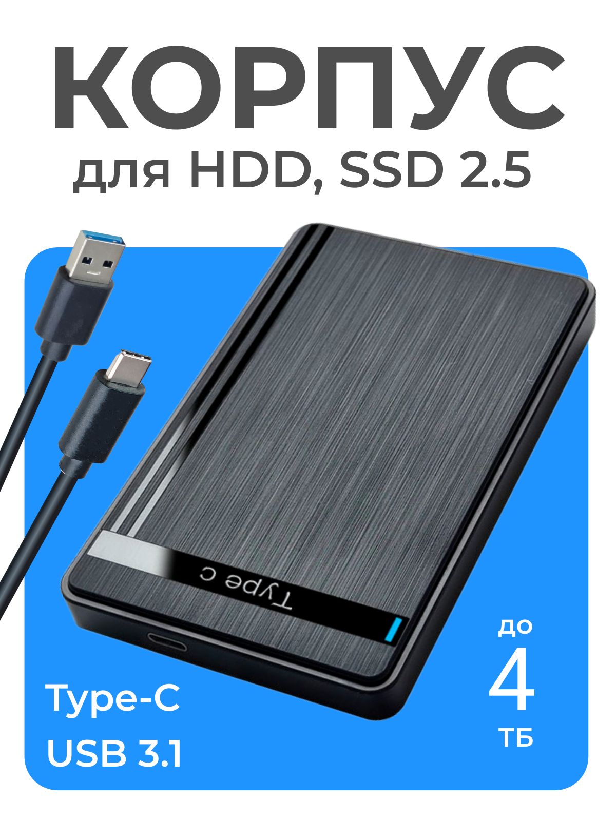 Внешний корпус для жесткого диска 2.5 SATA SSD/HDD, USB-С 3.1, Бокс для жесткого диска 2.5