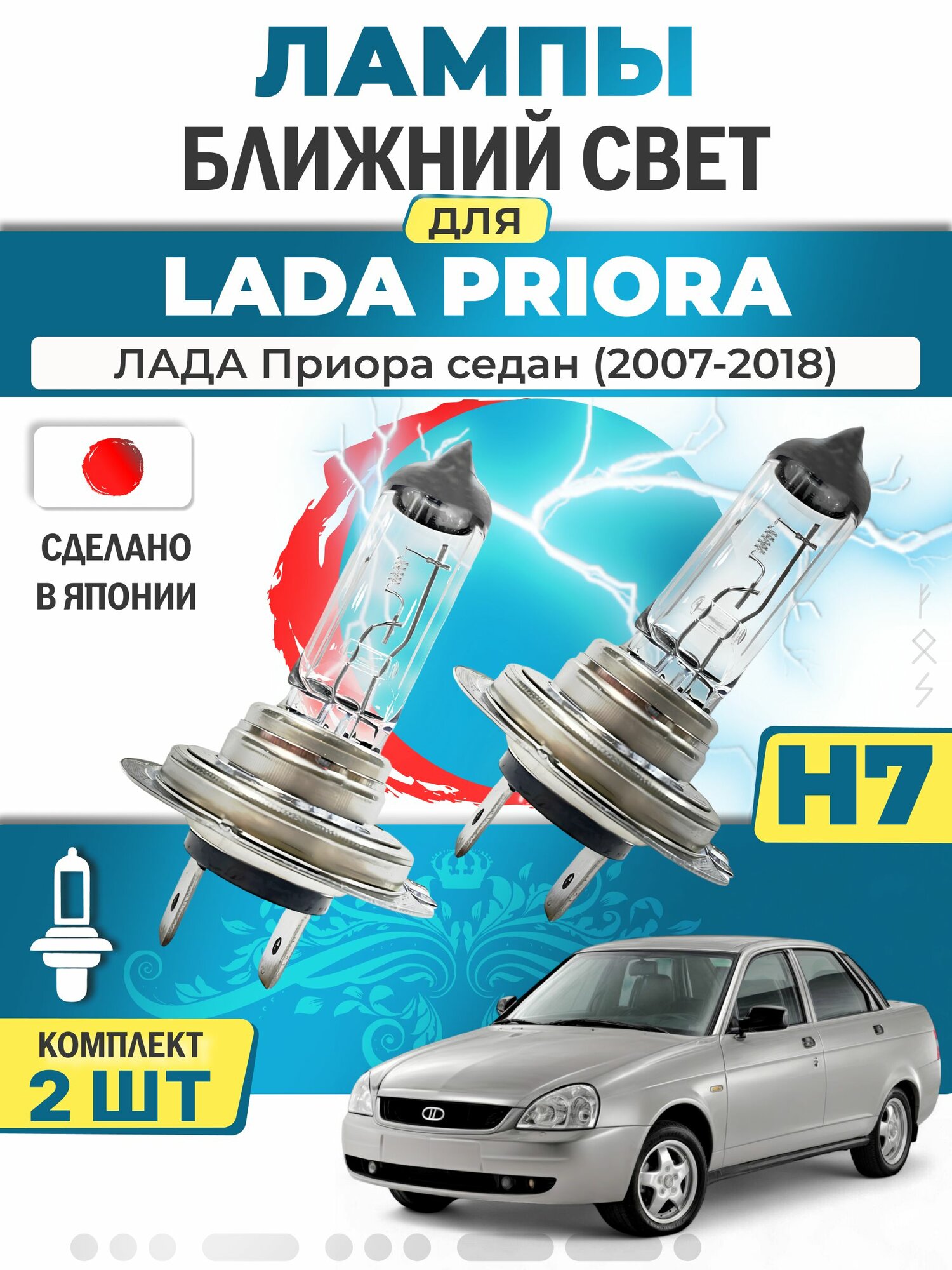 Японские лампы H7 (комплект 2шт) ближнего света для LADA PRIORA Saloon 2007-2018 / лада Приора седан, LYNXauto