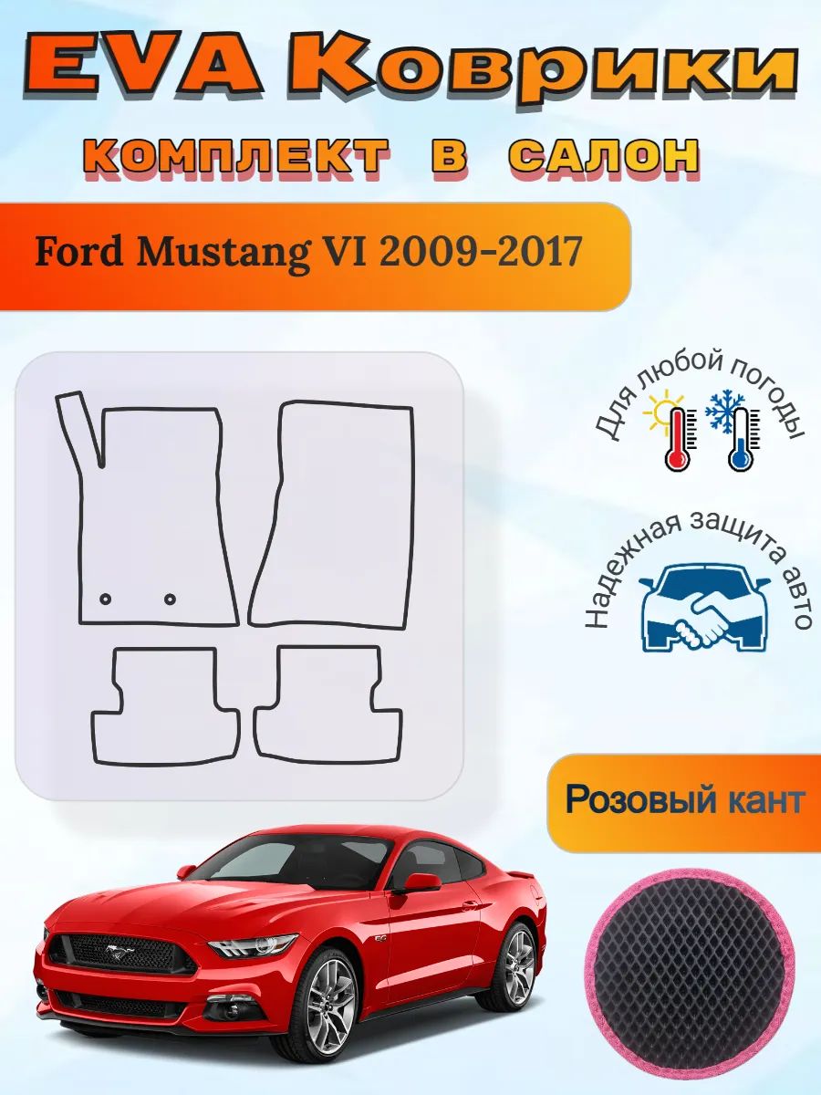 EVA коврики Ford Mustang VI 2009-2017 Форд Мустанг 6
