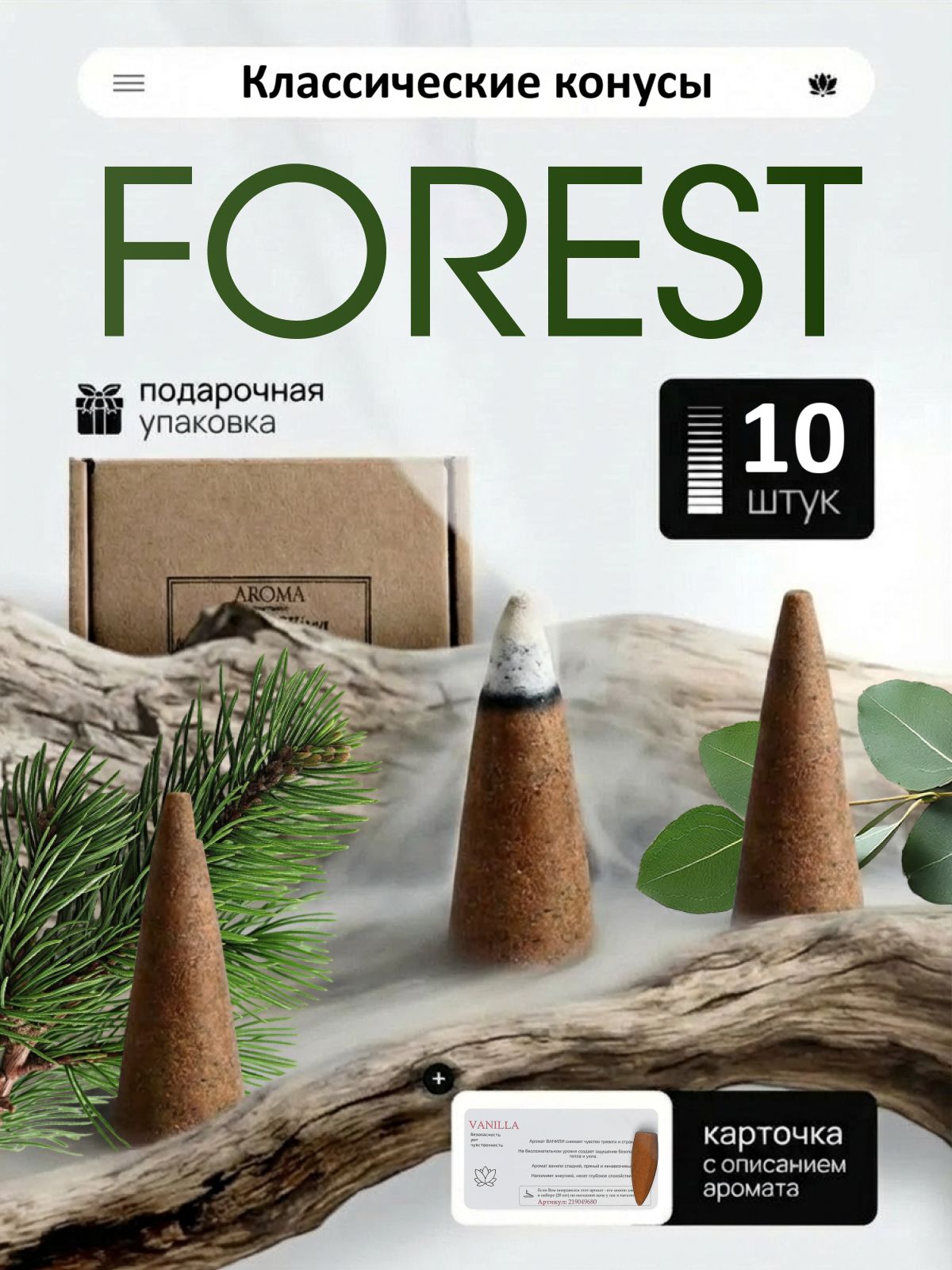 Благовония конусы классические Forest Хвойный Лес 10шт