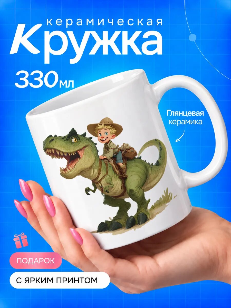 Кружка керамическая TOP CUP, Наездник на динозавре для мальчика, белая, 330 мл