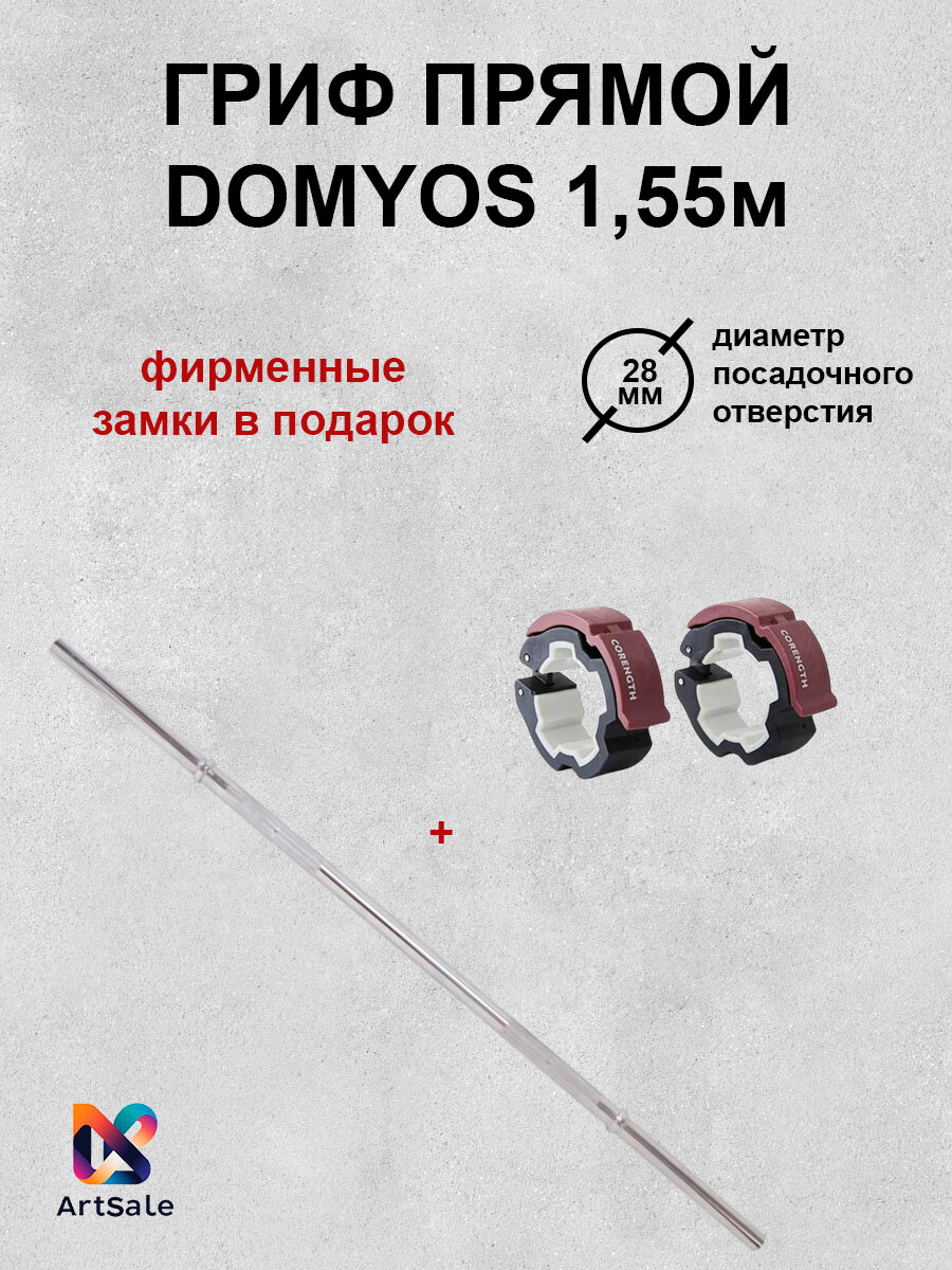 Гриф для штанги декатлон Domyos Corength 1,55 метра для любых блинов 28мм