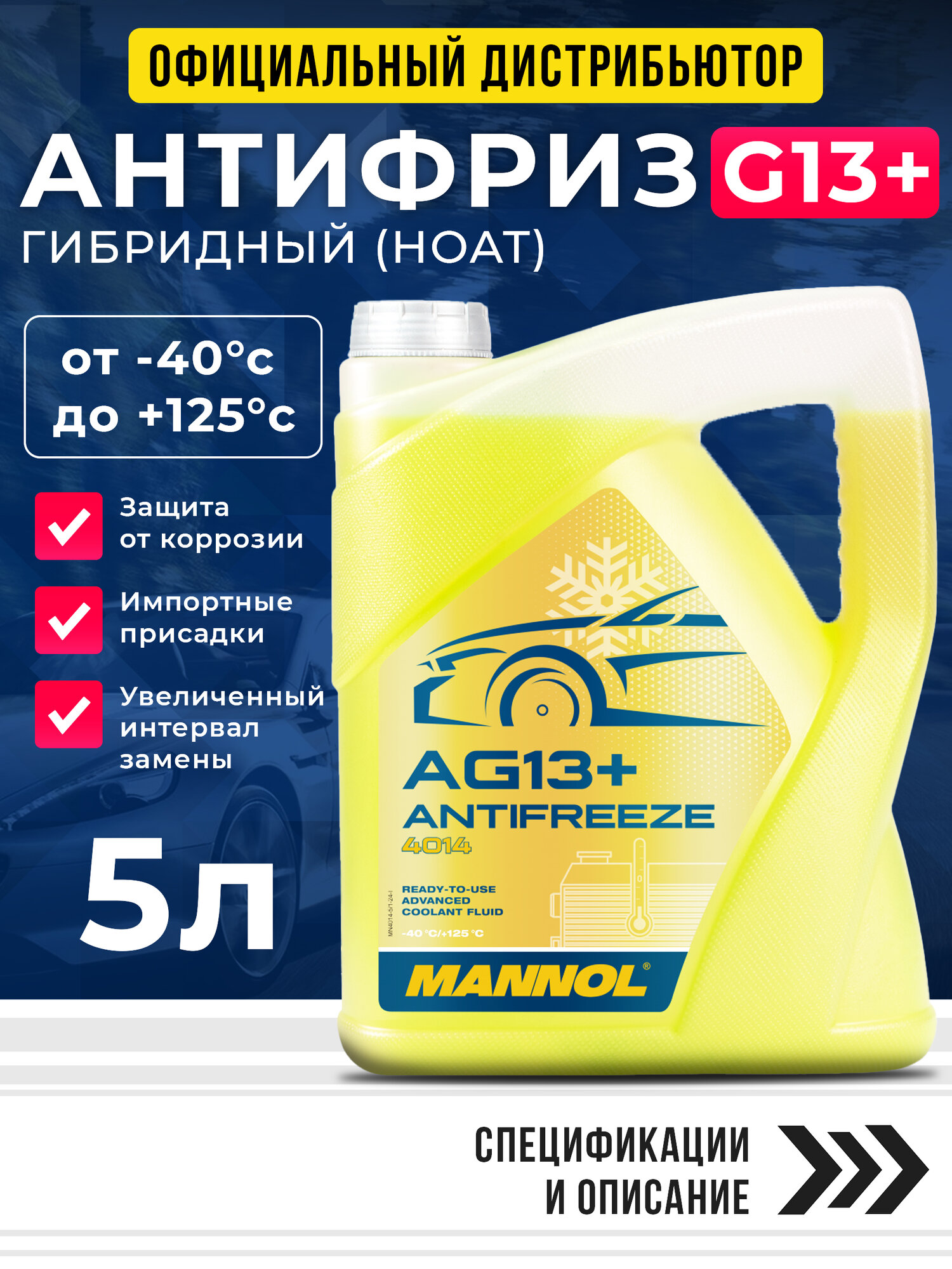 Антифриз для двигателя автомобиля MANNOL ANTIFREEZE G13+ (-40), охлаждающая жидкость в авто, от -40С до +125С, гибридный желтый G13+, 5л, готовый к применению