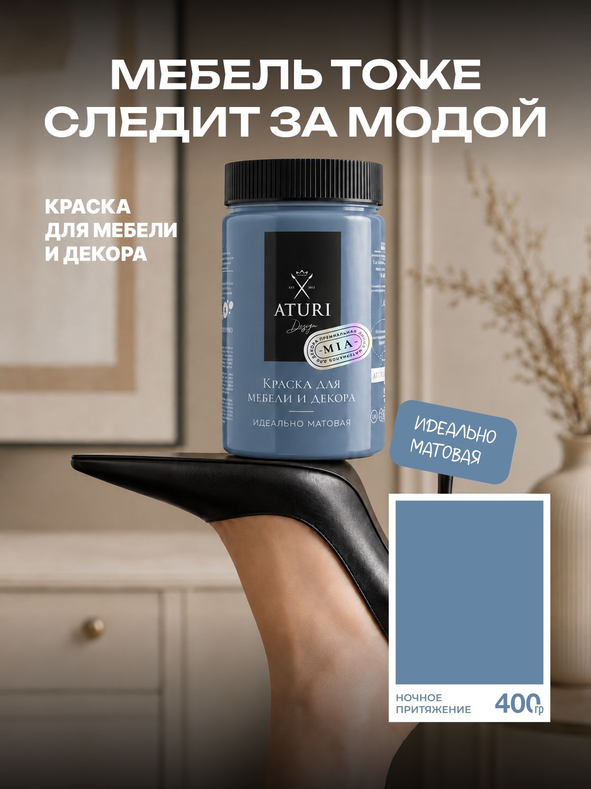 Краска для мебели 400 гр меловая Aturi Design Mia Ночное притяжение Без запаха быстросохнущая