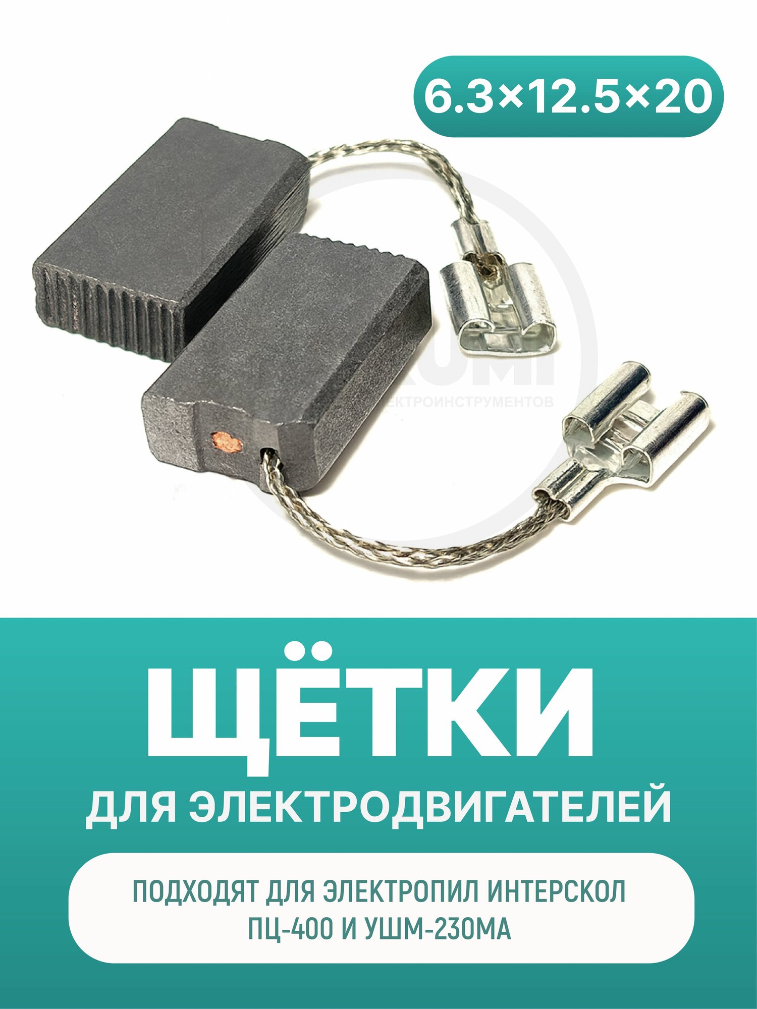 Электроугольные щётки 6,3х12,5х20 мм для Интерскол ПЦ-400, УШМ-230МА (комплект)