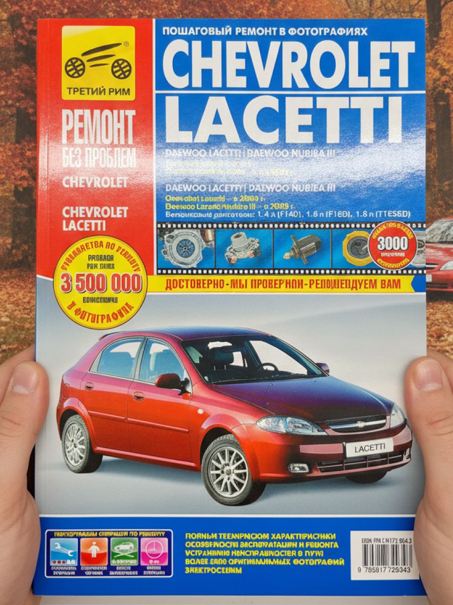 Книга Chevrolet Lacetti J200, руководство по ремонту Шевроле Лачетти J200