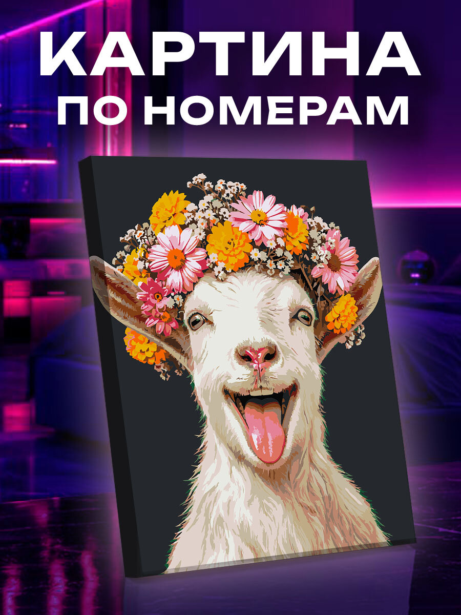 Картина по номерам Улыбка козы в цветах