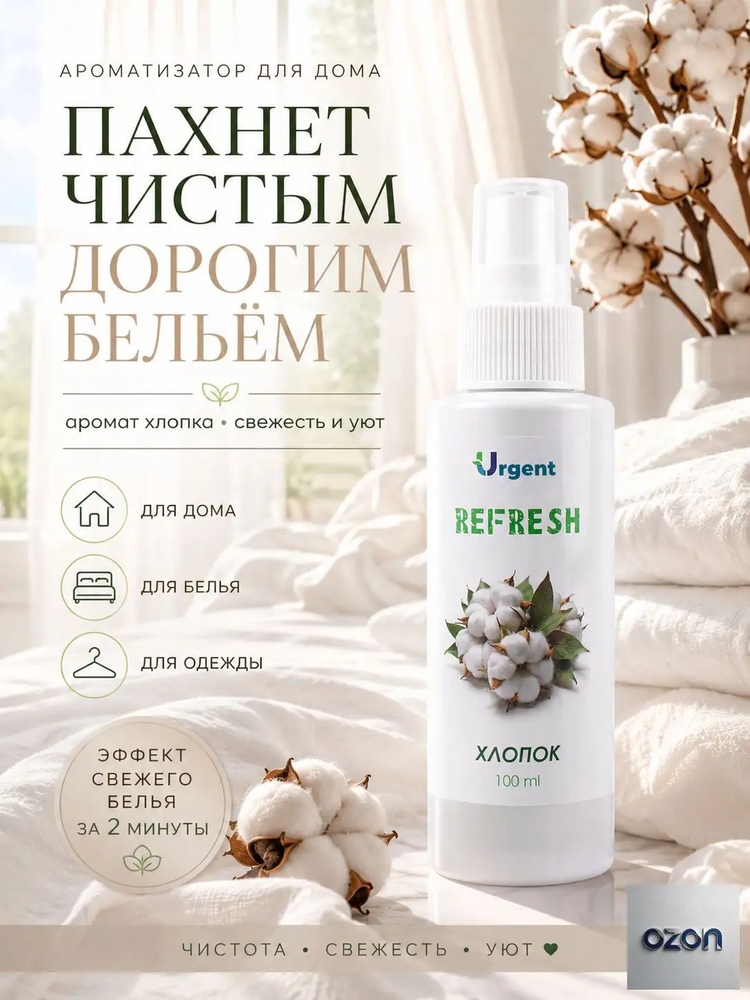 Ароматизатор Хлопок - экологичный спрей для белья, одежды, воздуха и шкафа, эффект за 2 минуты, 100 мл