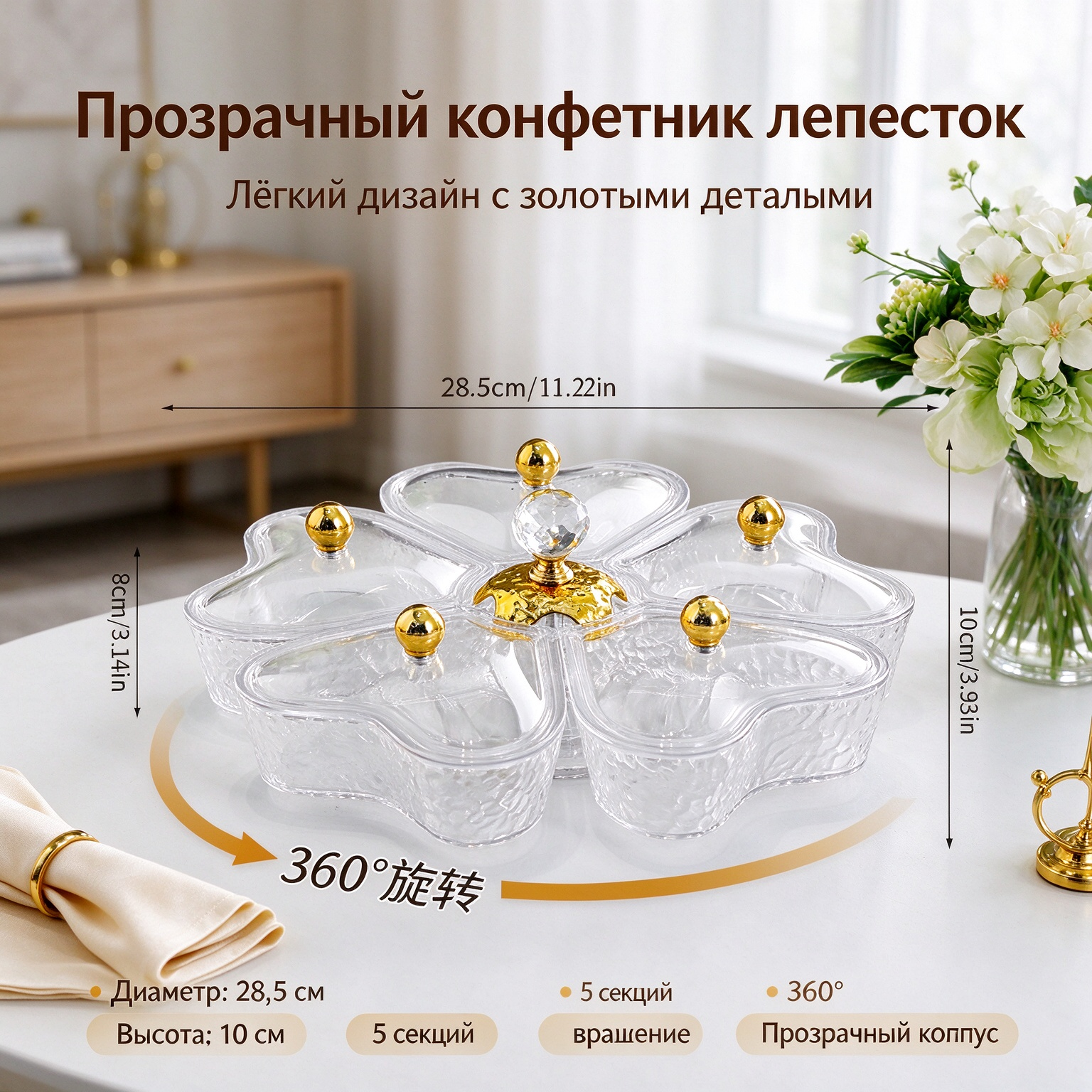 Поворотная конфетница 360°, лепестковая форма с крышками, разделительная тарелка для орехов и сладостей для гостиной