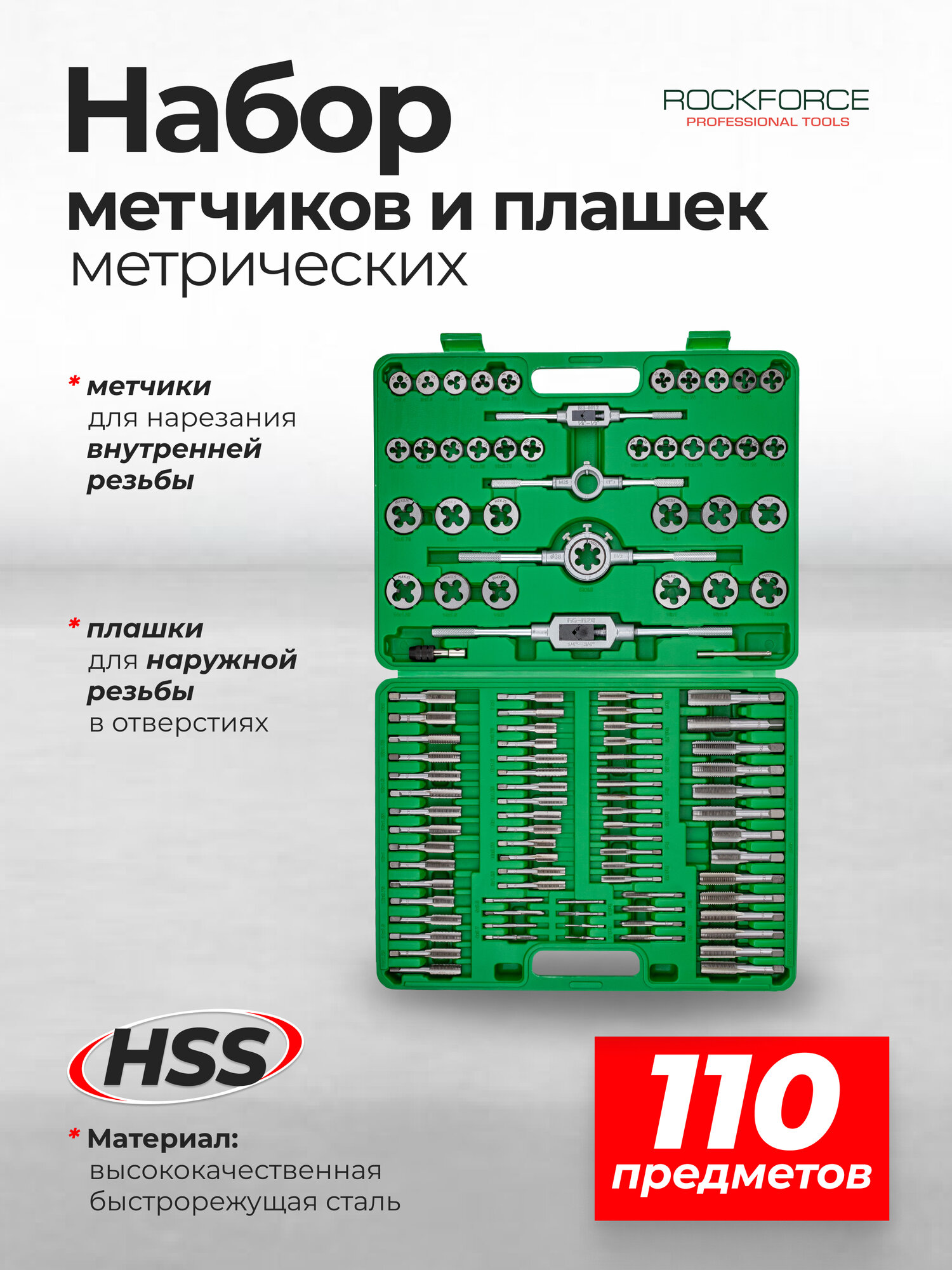 Набор метчиков и плашек Rockforce 110 предметов M2-M18 в кейсе