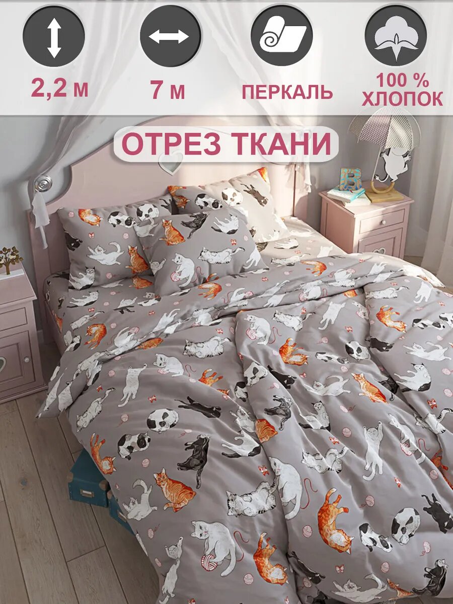 Ткань для пошива постельного белья, отрез 7м х 2,2м