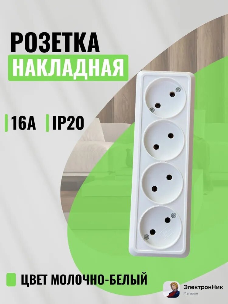 Розетка накладная 4 гнезда16А 250В 1-2 SALE