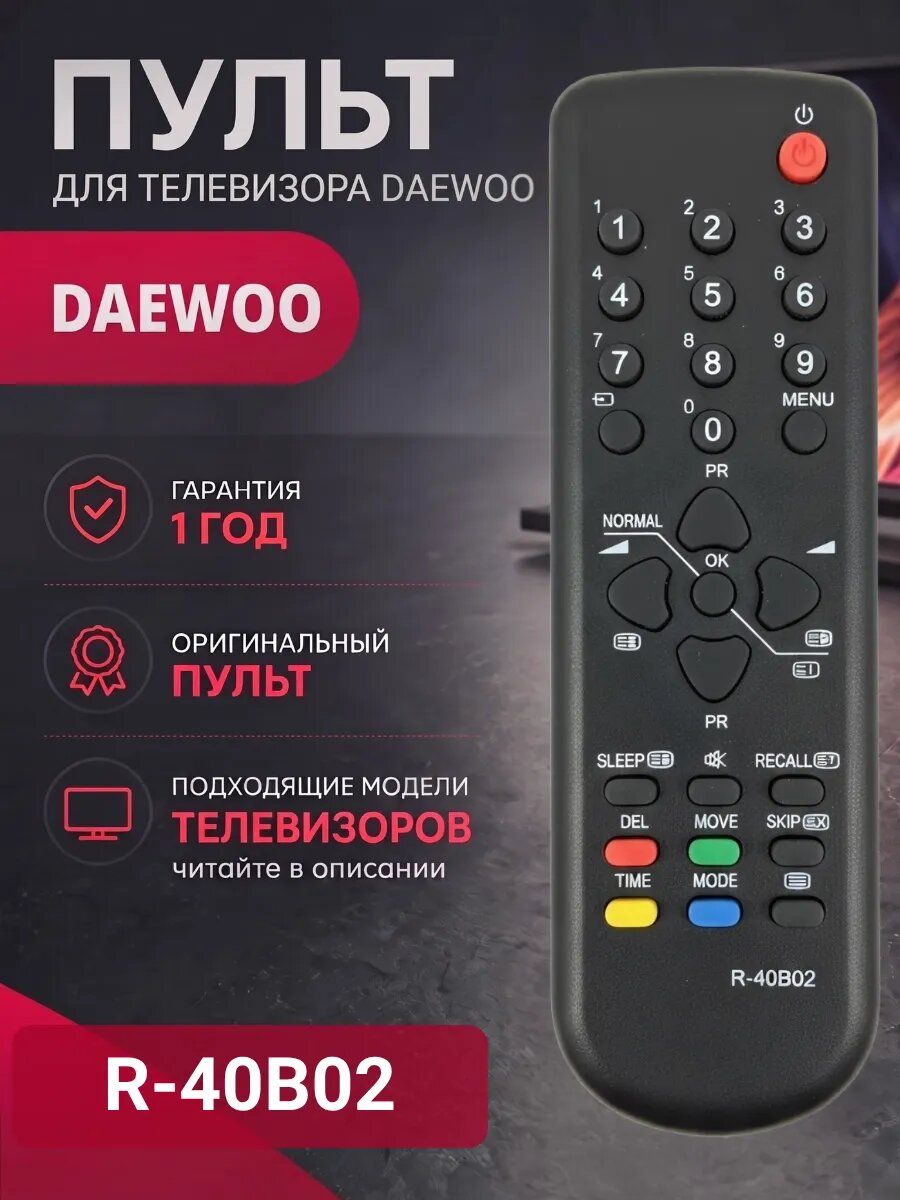 Пульт для телевизора DAEWOO R-40B02