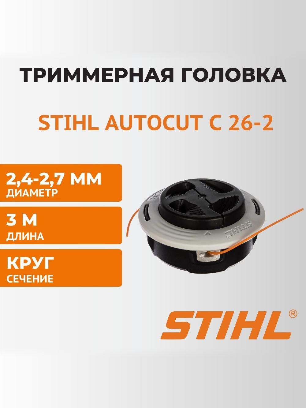 Триммерная головка STIHL Autocut C 26-2, 40027102169