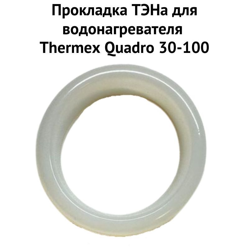Прокладка ТЭНа для Термекс Quadro 30-100 (proklQuadrok)