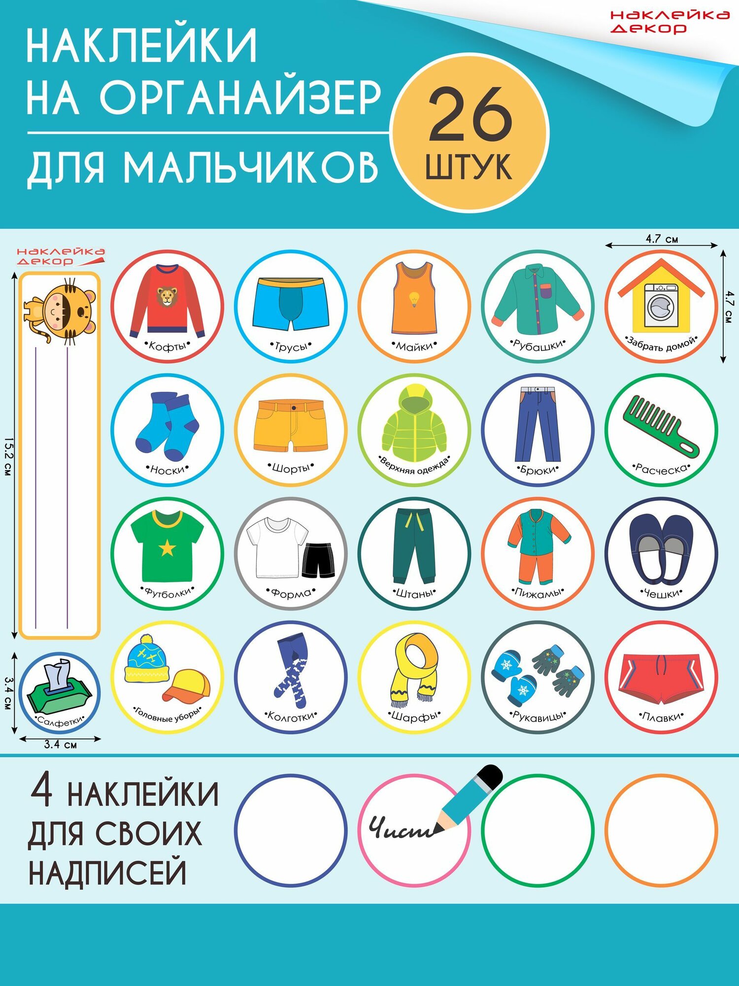 Наклейки на кармашки в детский сад, для органайзера в шкафчик, 26 наклеек в наборе, для мальчиков (круглые)