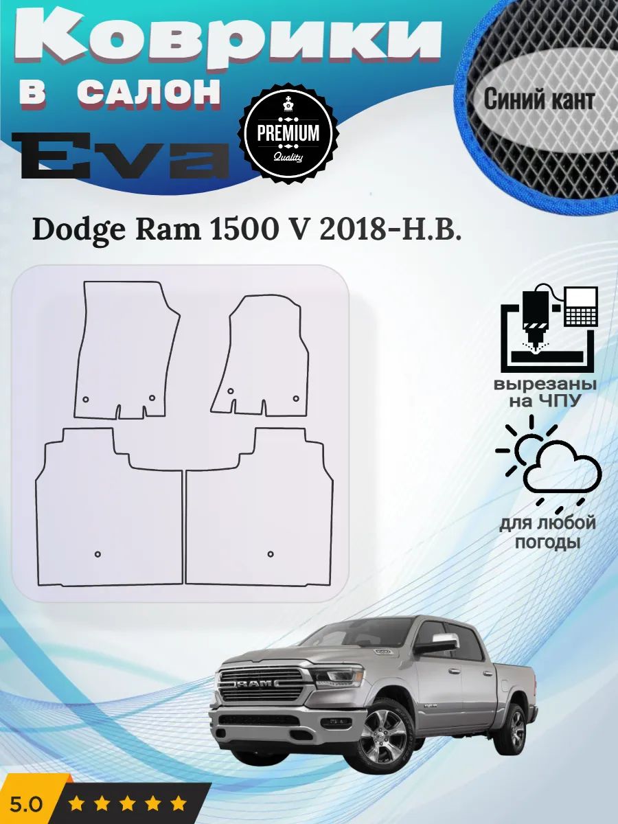 Eva коврики Dodge Ram 1500 V 2018-Н. В. Додж Рам
