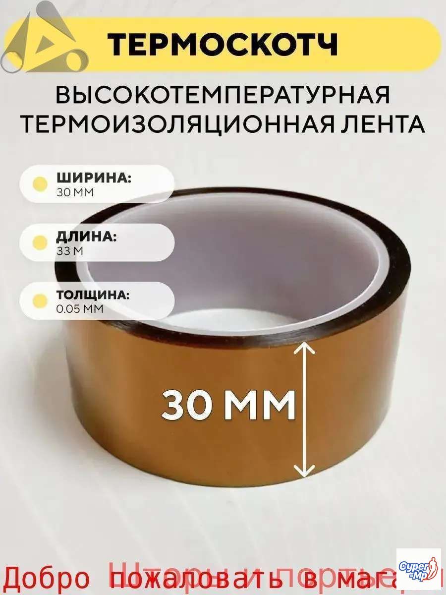 Термоскотч, высокотемпературная термоизоляционная лента, каптоновый скотч 30мм x 33м (ширина 30 мм, длина 33 метра)