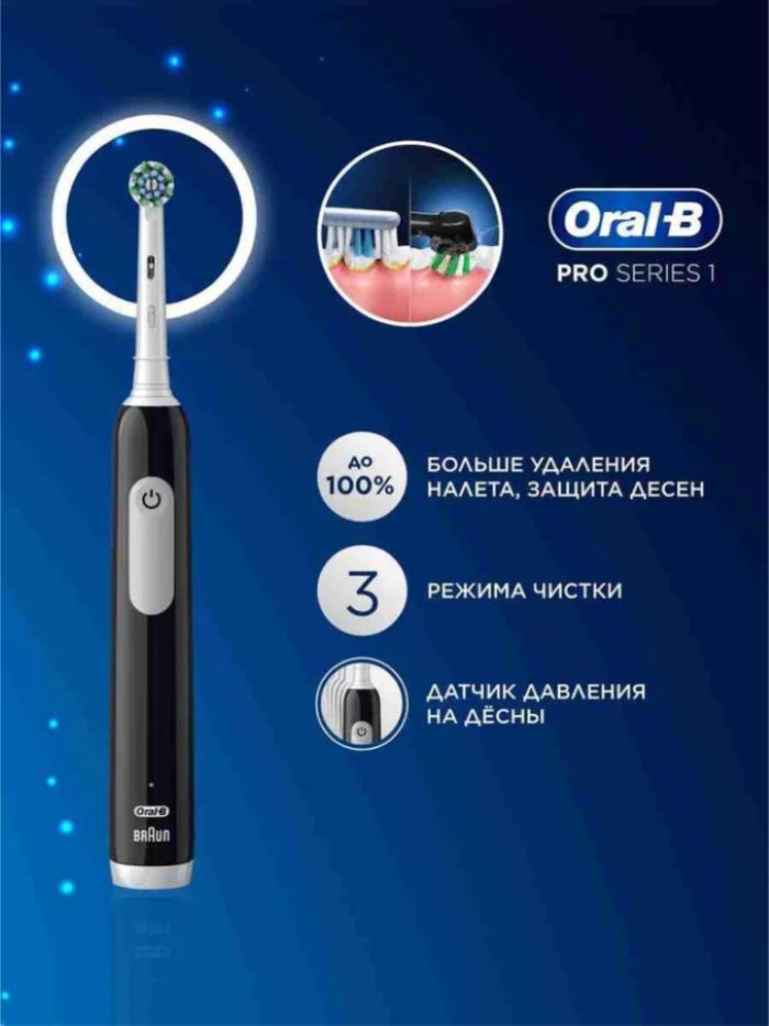 Электрическая зубная щетка ORAL-B Pro Series 1 Черная, 3 режима чистки