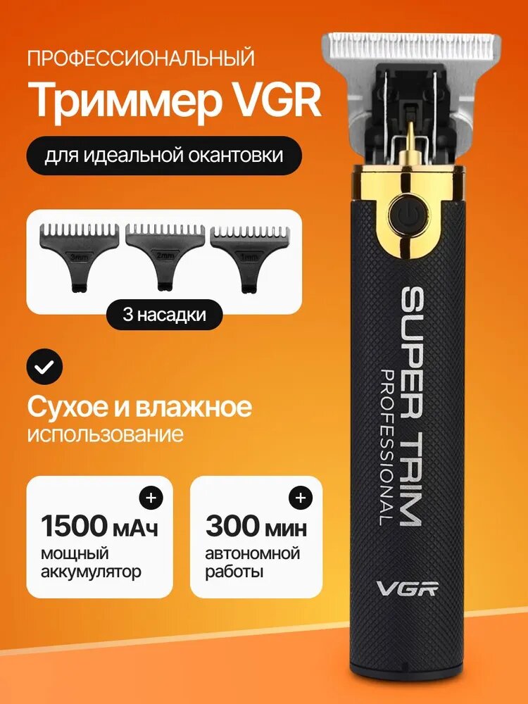 Триммер для стрижки волос, бороды и усов профессиональный беспроводной VGR V0082