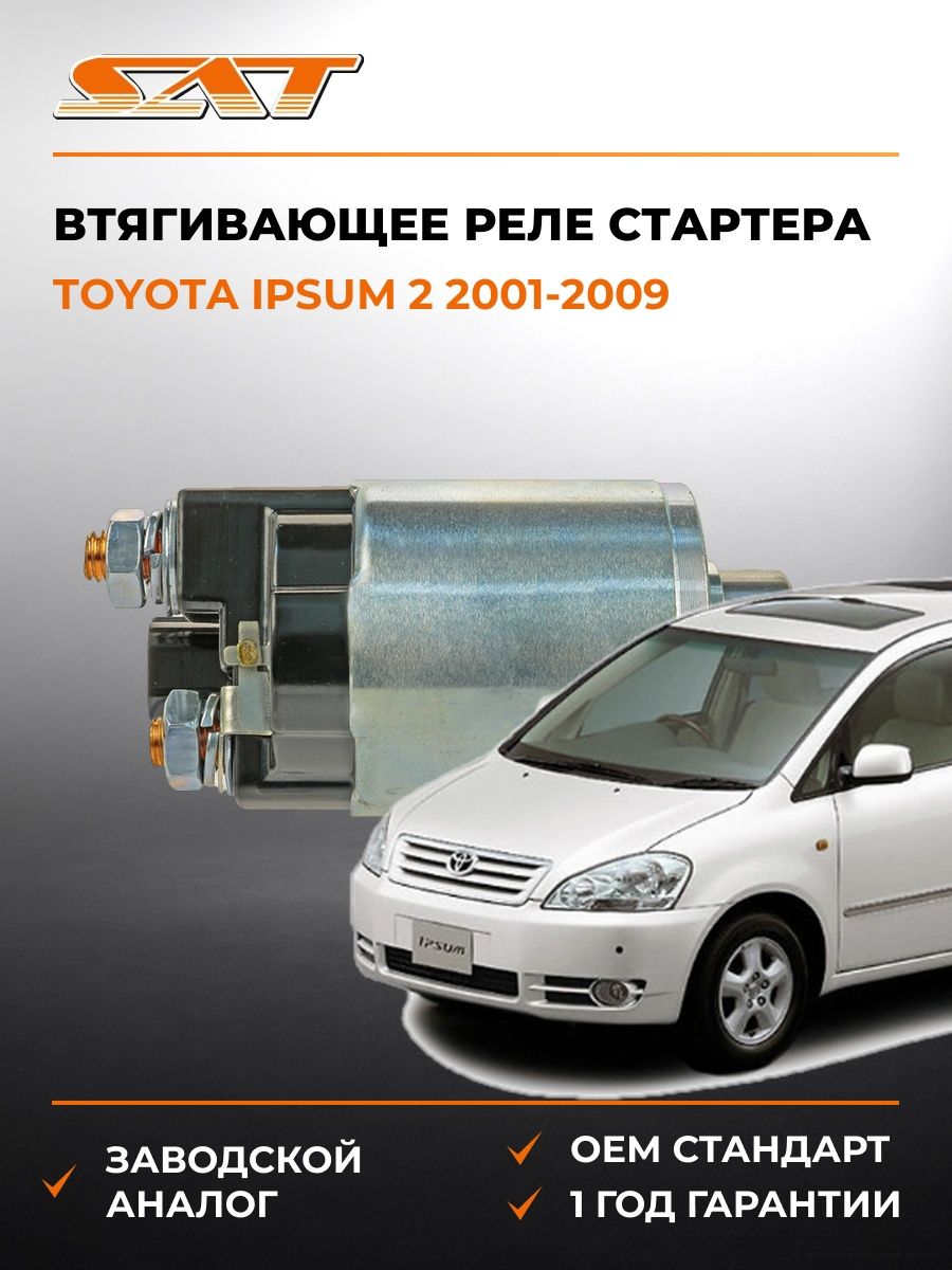 Втягивающее реле стартера SAT ST2822628051 Тойота Ипсум 2 Toyota Ipsum 2 2001-2009
