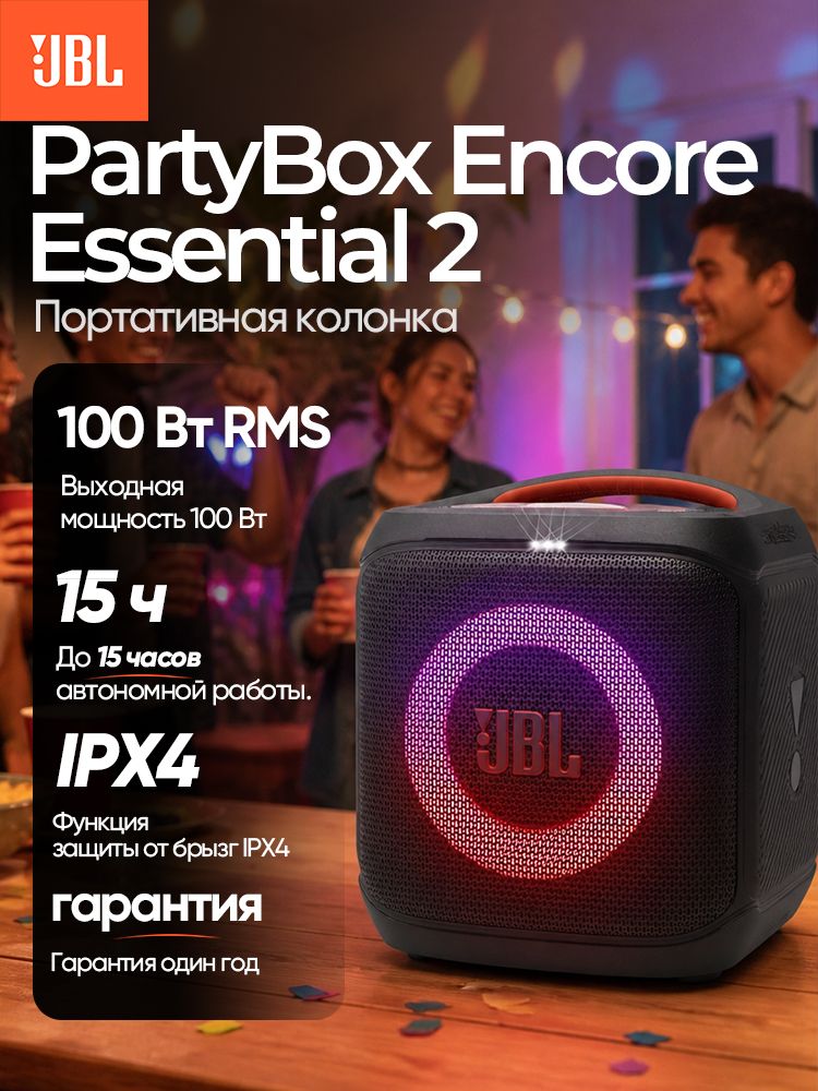 JBL Partybox Encore Essential 2 Портативная беспроводная Bluetooth колонка