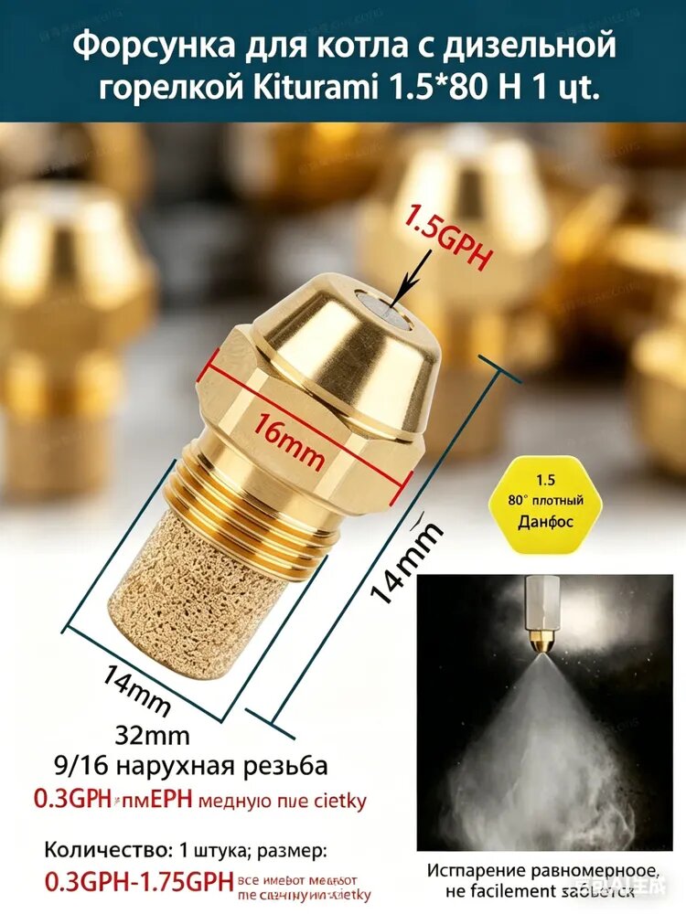 Форсунка для котла с дизельной горелкой Kiturami 1.5*80 H 1 шт.