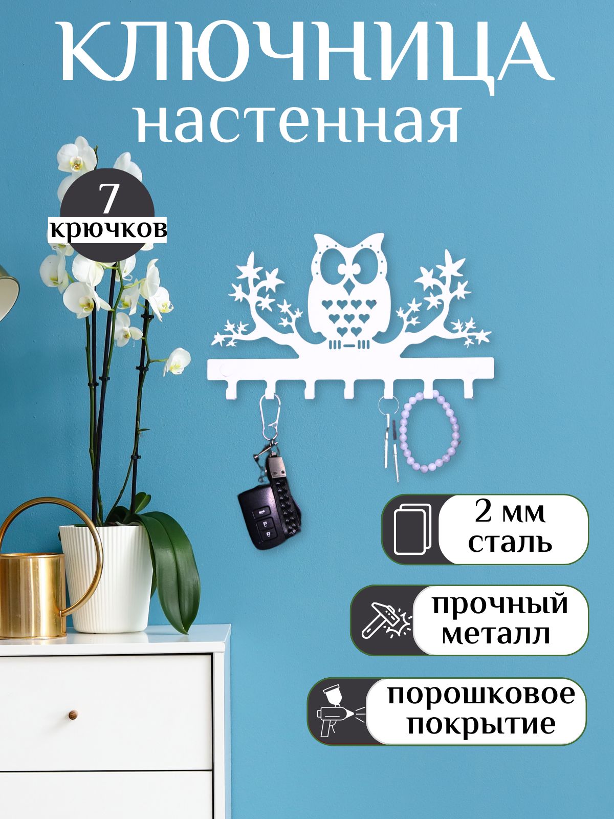 Ключница на стену "Совушка", настенные ключницы, хранение вещей, белая