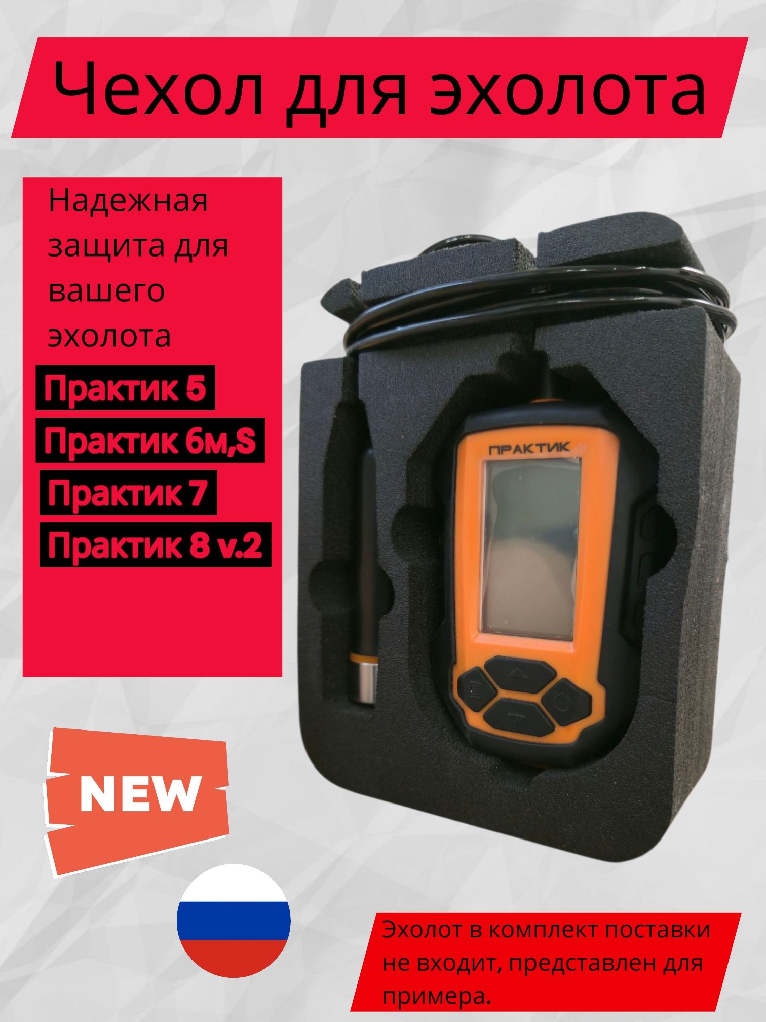 Чехол для эхолота практик 6 7 8