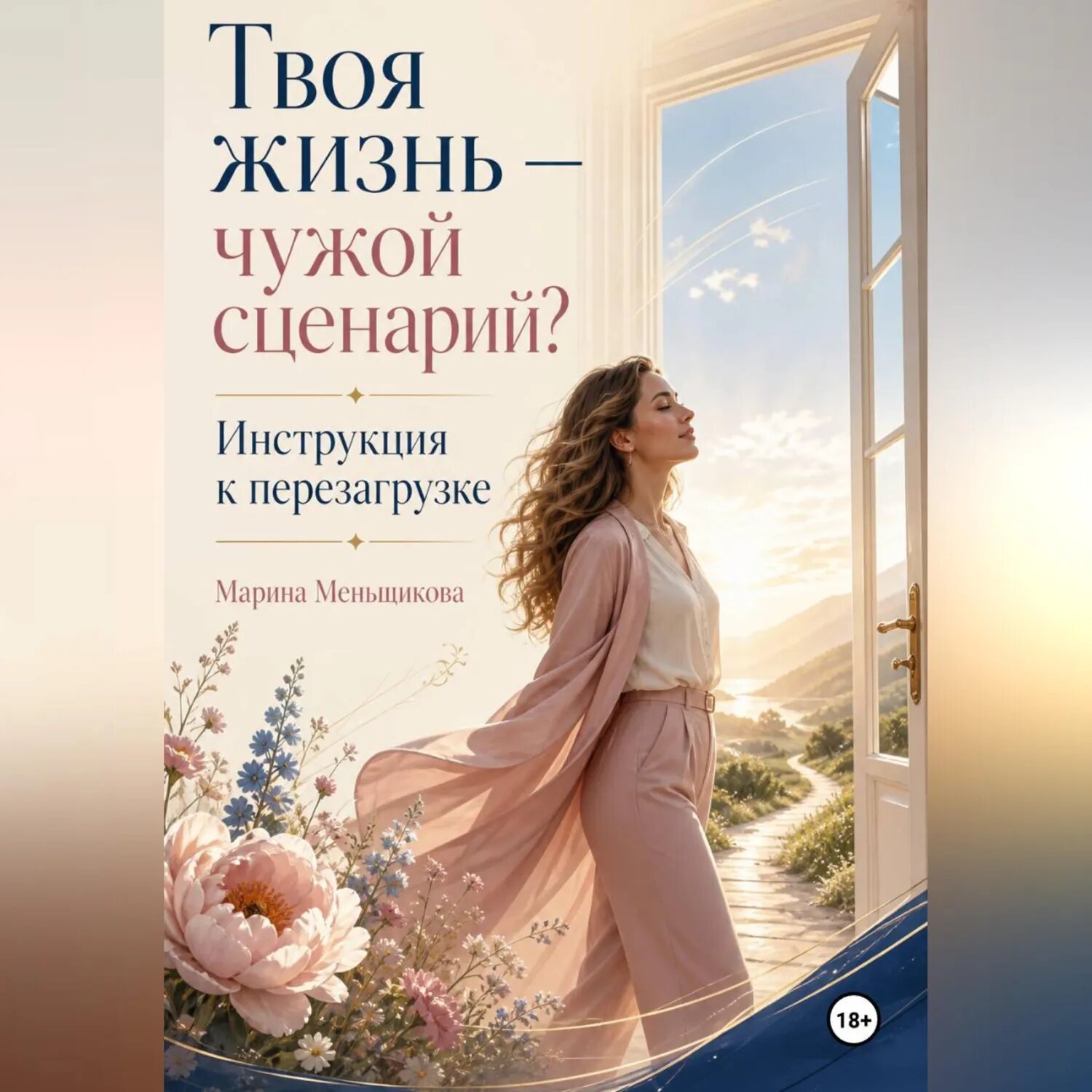 Твоя жизнь - чужой сценарий. Инструкция к перезагрузке [Аудиокнига]