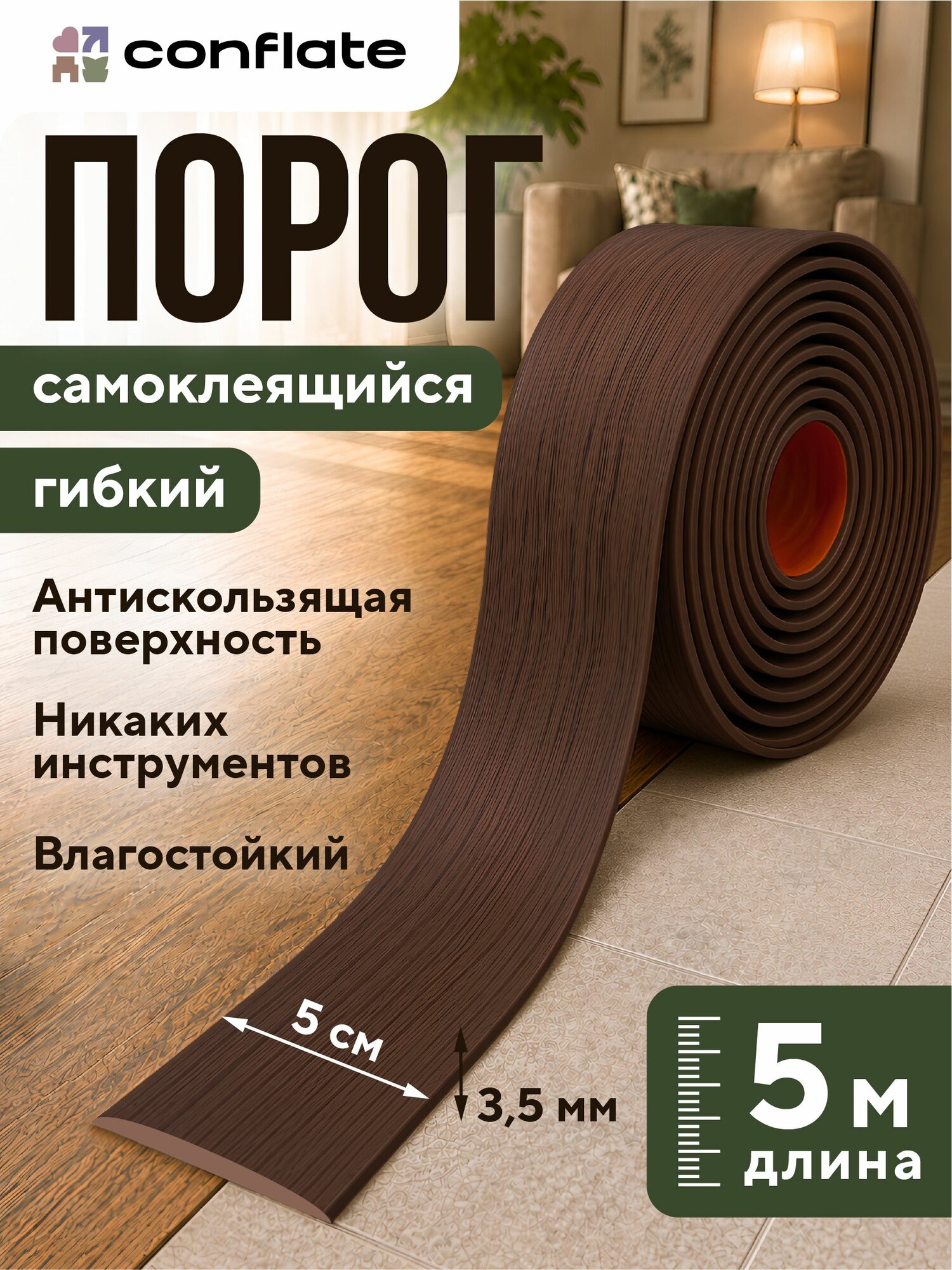 Conflate Гибкий порог самоклеющийся напольный темно-бурый