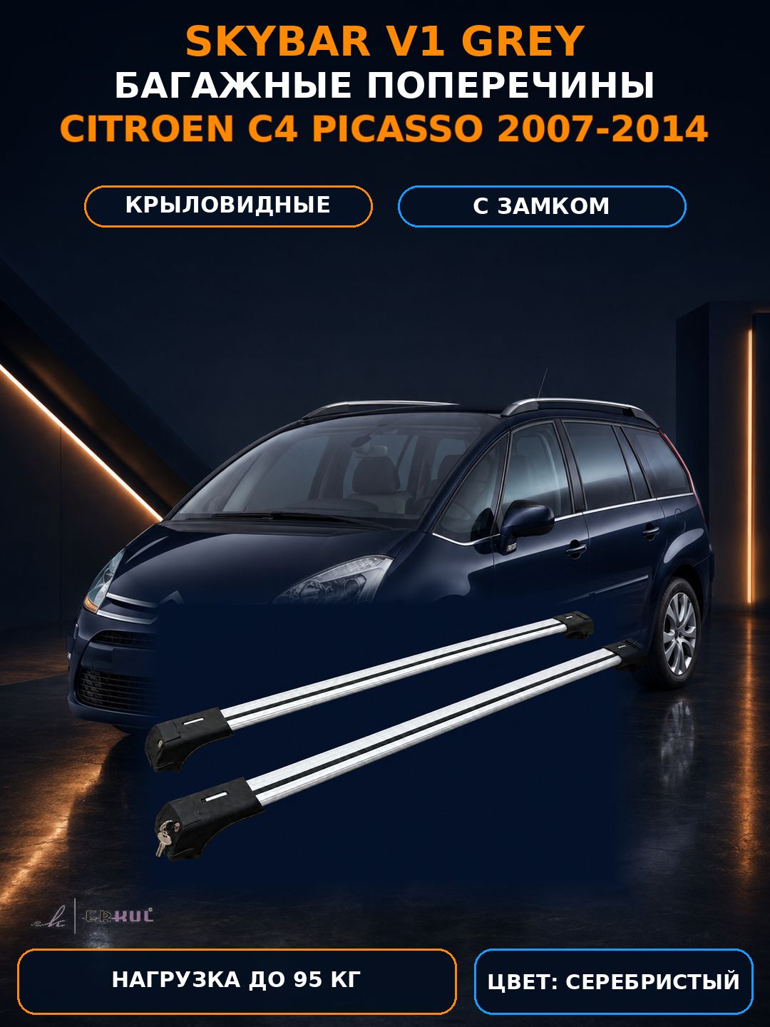 Багажные поперечины Skybar V1 серебристые для Citroen C4 Picasso 2007-2014