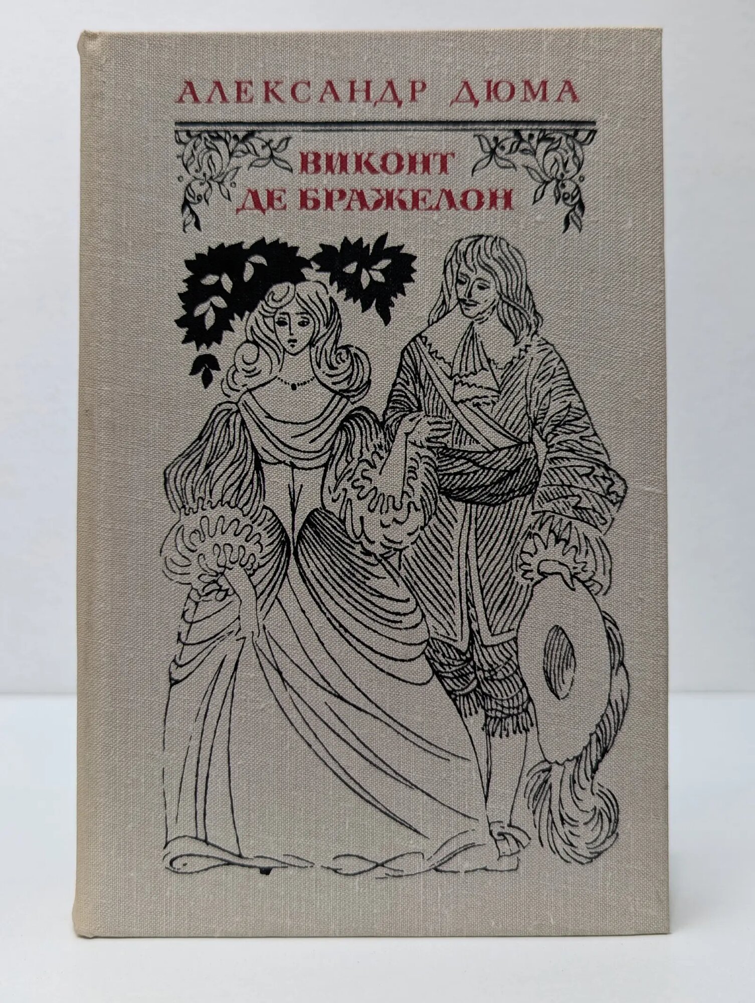 Виконт де Бражелон, или Десять лет спустя. Часть 1-2 Дюма Александр 1978