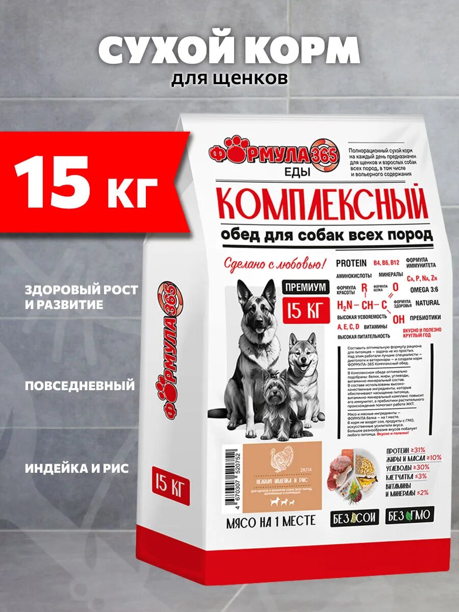 Корм сухой Формула 365 Комплексный Обед для щенков всех пород, беременных и кормящих сук, индейка, рис, 15 кг
