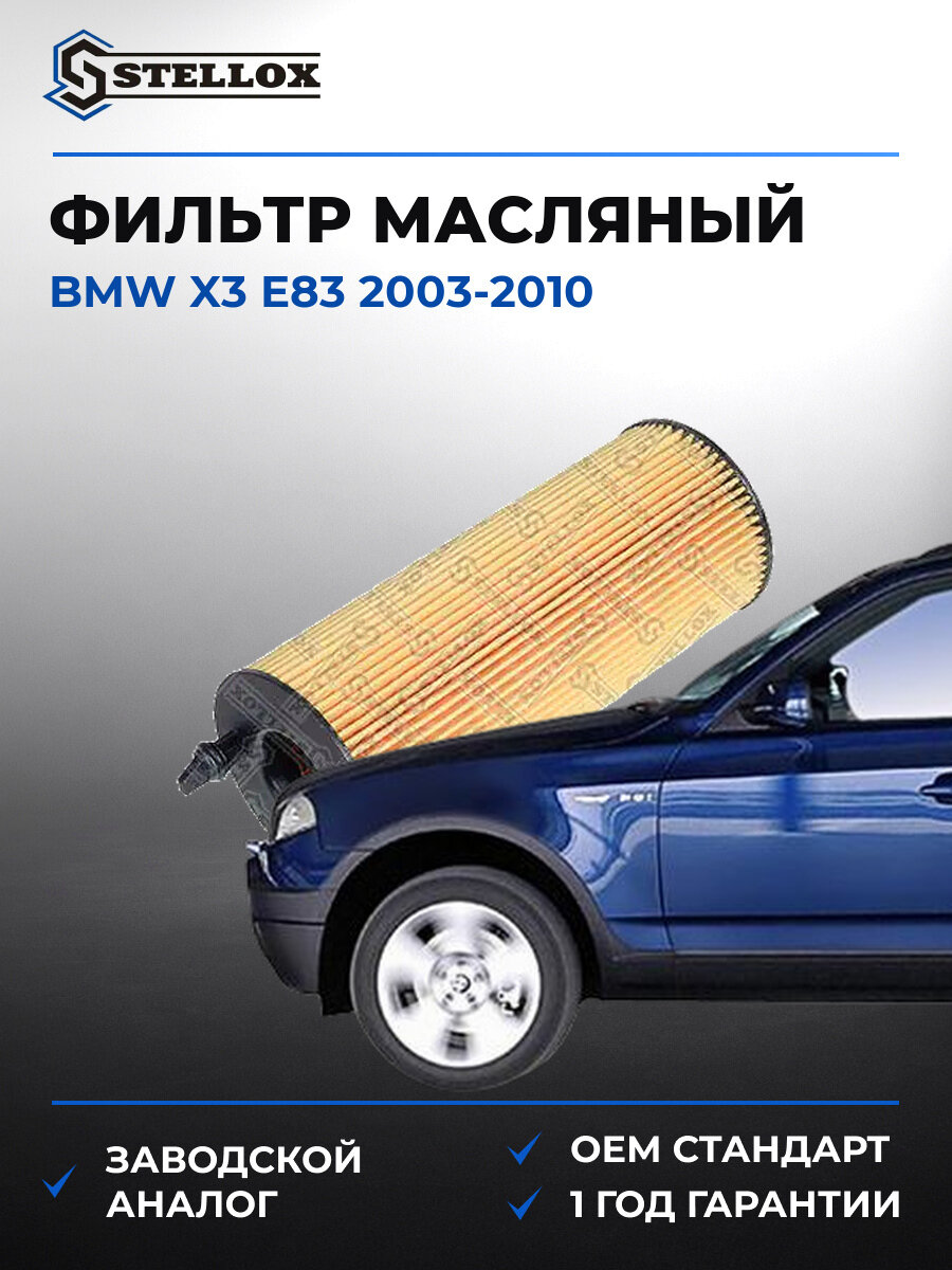 Фильтр масляный Stellox 2050537SX БМВ Е83 BMW X3 E83 2003-2010