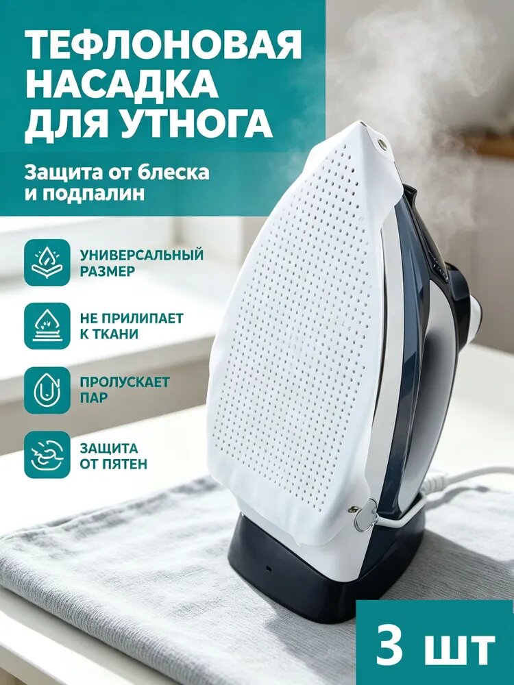 3 шт Насадка на утюг для глажки, накладка на утюг для глажки