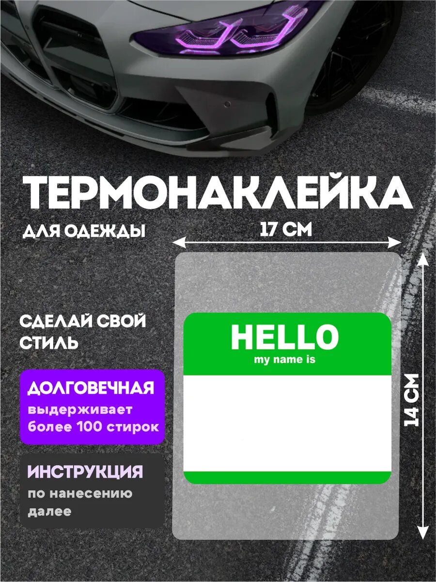 Термонаклейка на одежду Граффити Hello my name is