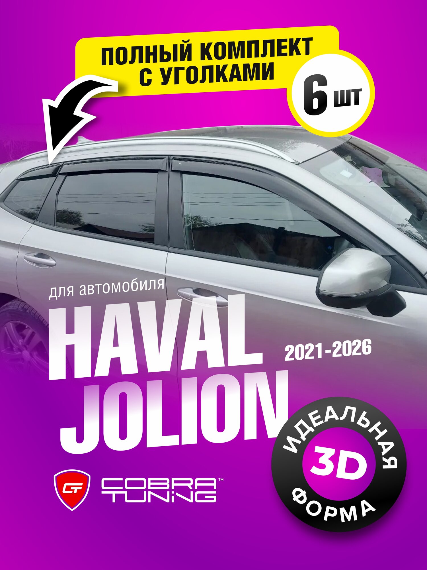 Дефлекторы боковых окон для Haval Jolion (Хавал, Хавейл, Хавэйл Джолион, джулион) 2021, 2022, 2023, 2024, 2025, 2026 полный комплект с уголками, 6 частей, ветровики Cobra Tuning