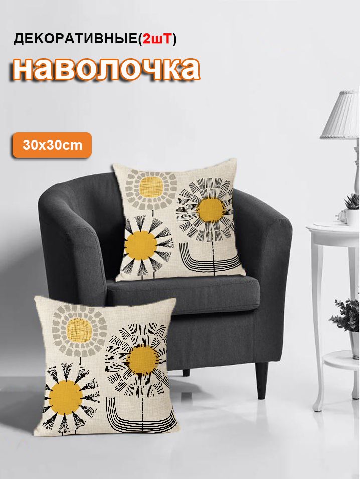 Наволочка декоративная 30x30 см 2 шт желтый