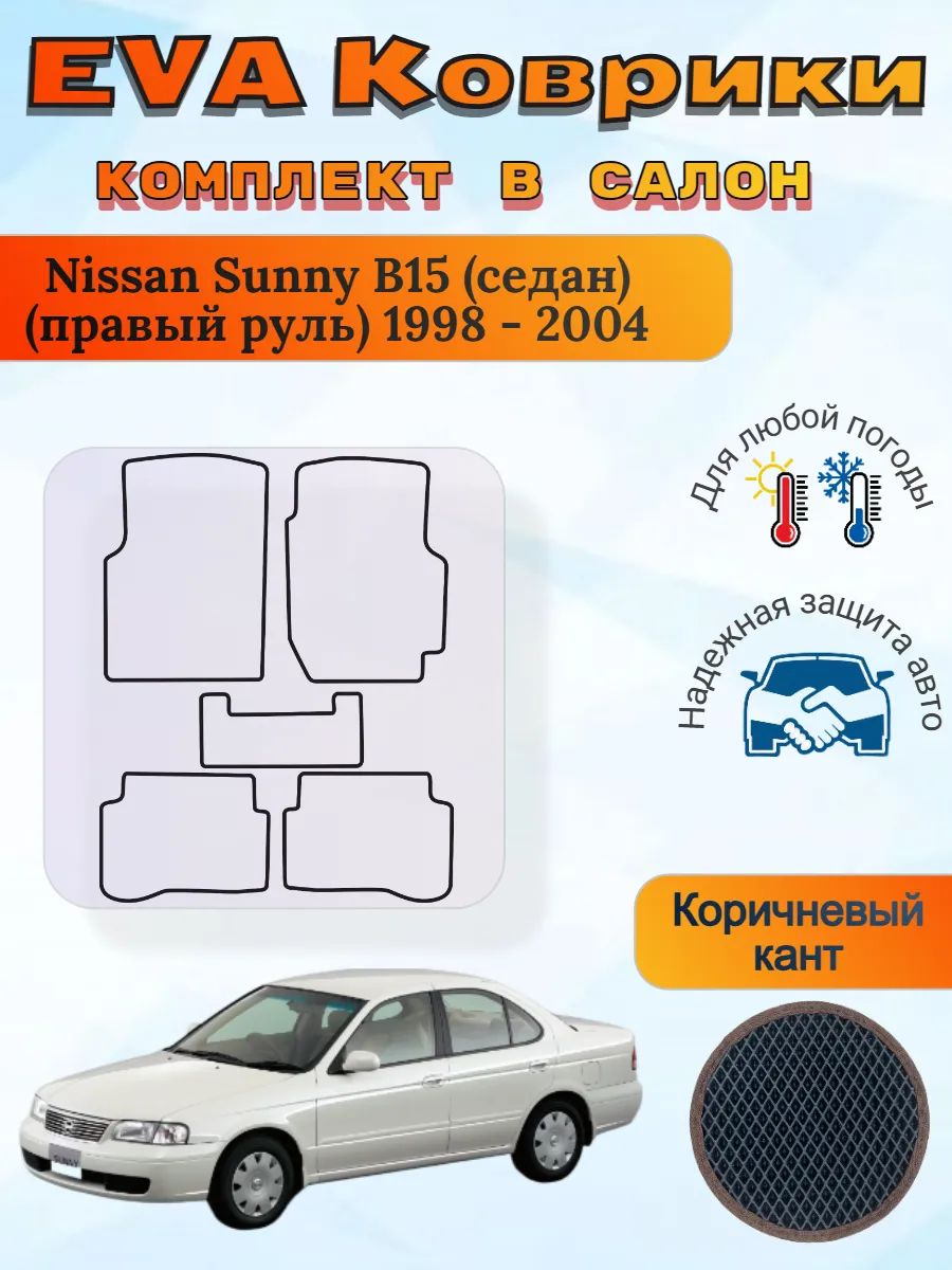 EVA коврики Nissan Sunny B15 седан правый 1998 - 2004 Санни