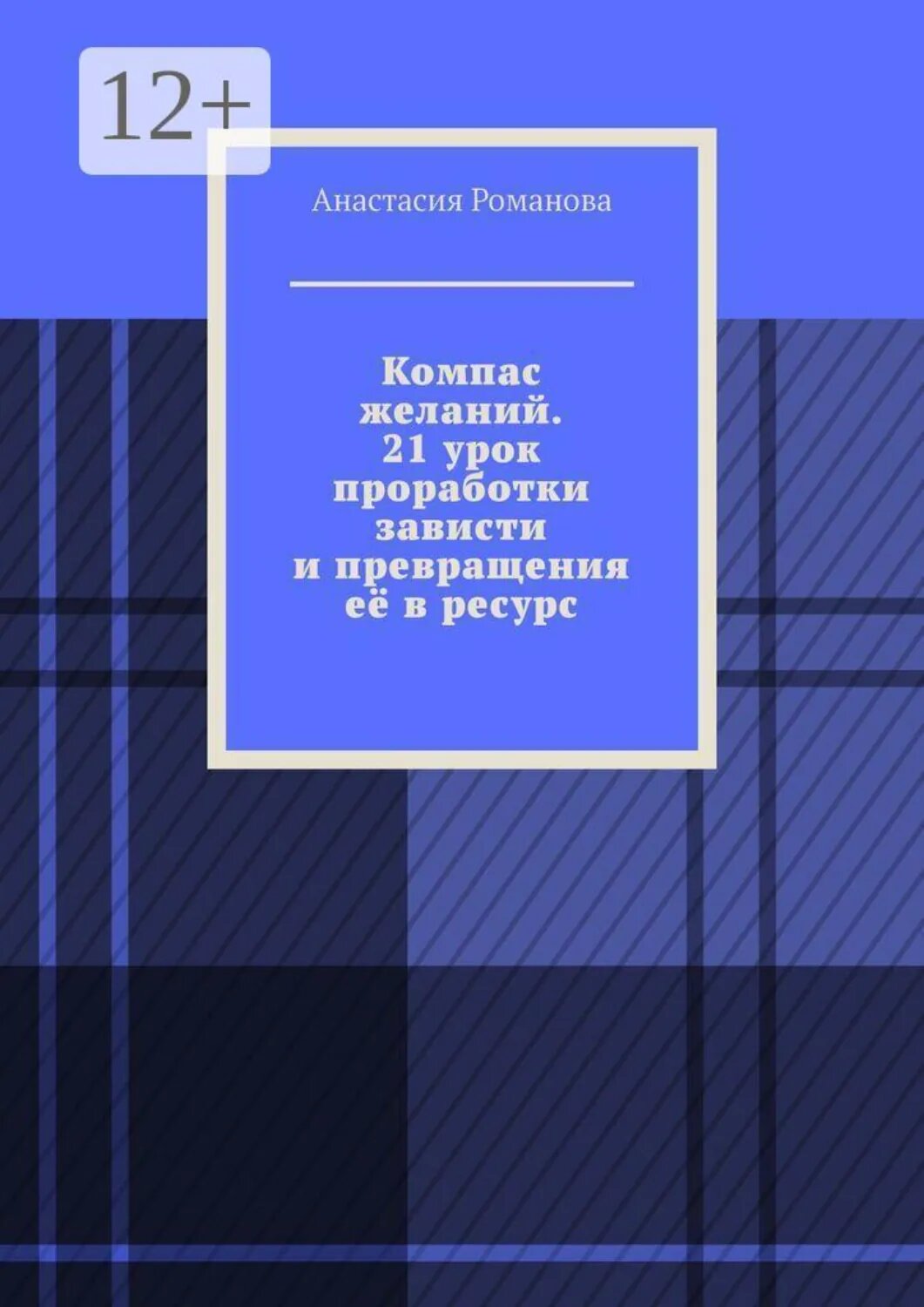 Компас желаний. 21 урок проработки зависти и превращения её в ресурс [Цифровая книга]