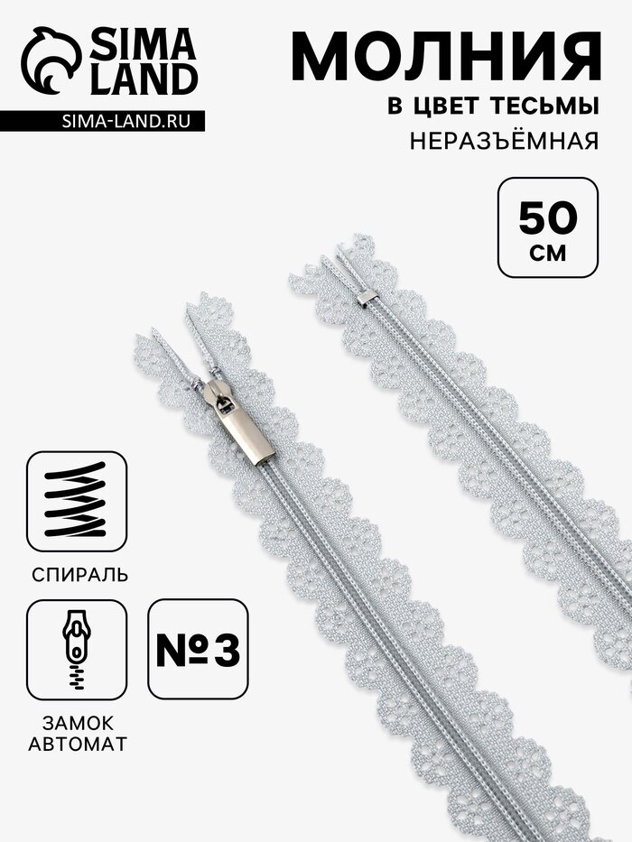 Молния «Спираль», №3, неразъёмная, ажурная, замок автомат, 50 см, серая, 1 шт.