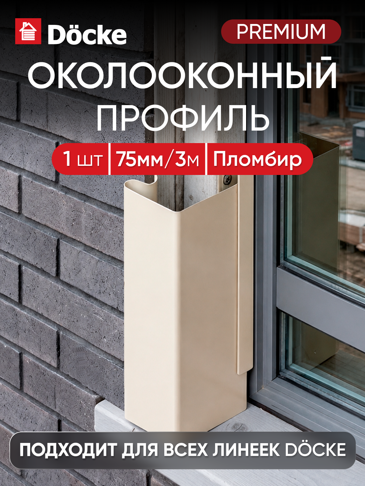 Околооконный профиль для сайдинга Docke Premium / Премиум, Пломбир