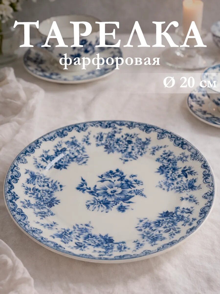 Тарелка фарфоровая Добрушский завод «Версаль», d=20 см, белая, синяя